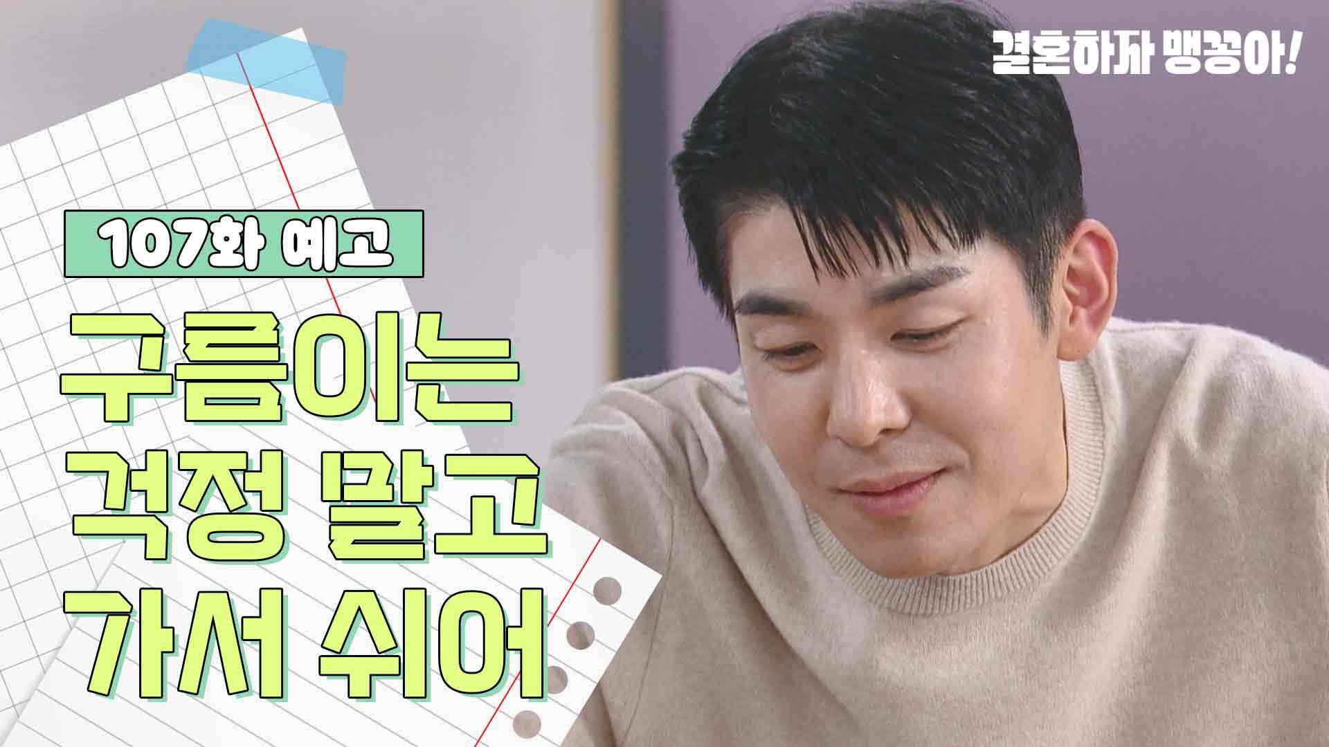 [107화 예고] 구름이는 걱정 말고 가서 쉬어 [결혼하자 맹꽁아!] | KBS 방송 | ZUM TV