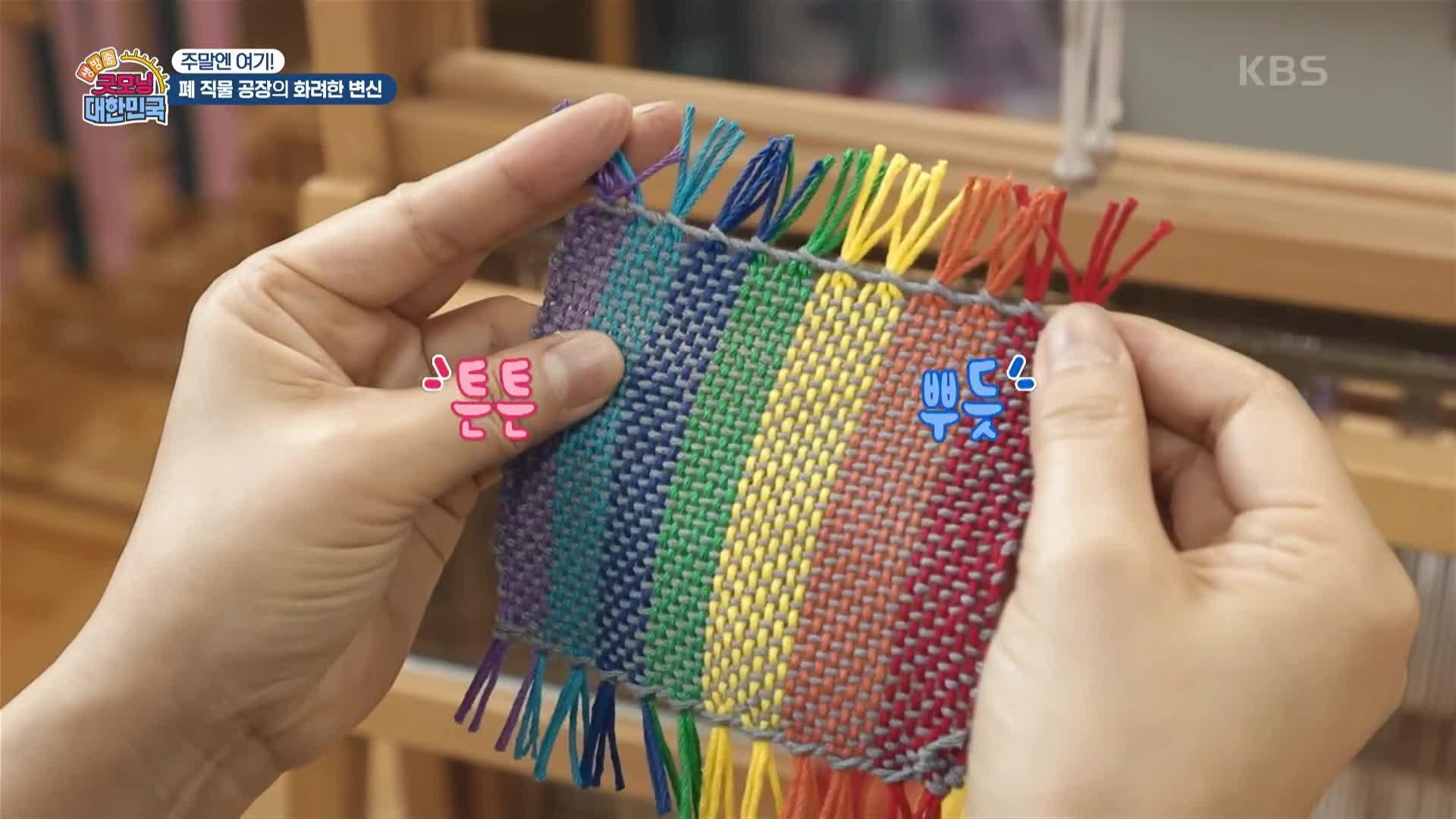 [주말엔 여기!] 강화도 폐 직물 공장의 화려한 변신 | KBS 250308 방송 | ZUM TV