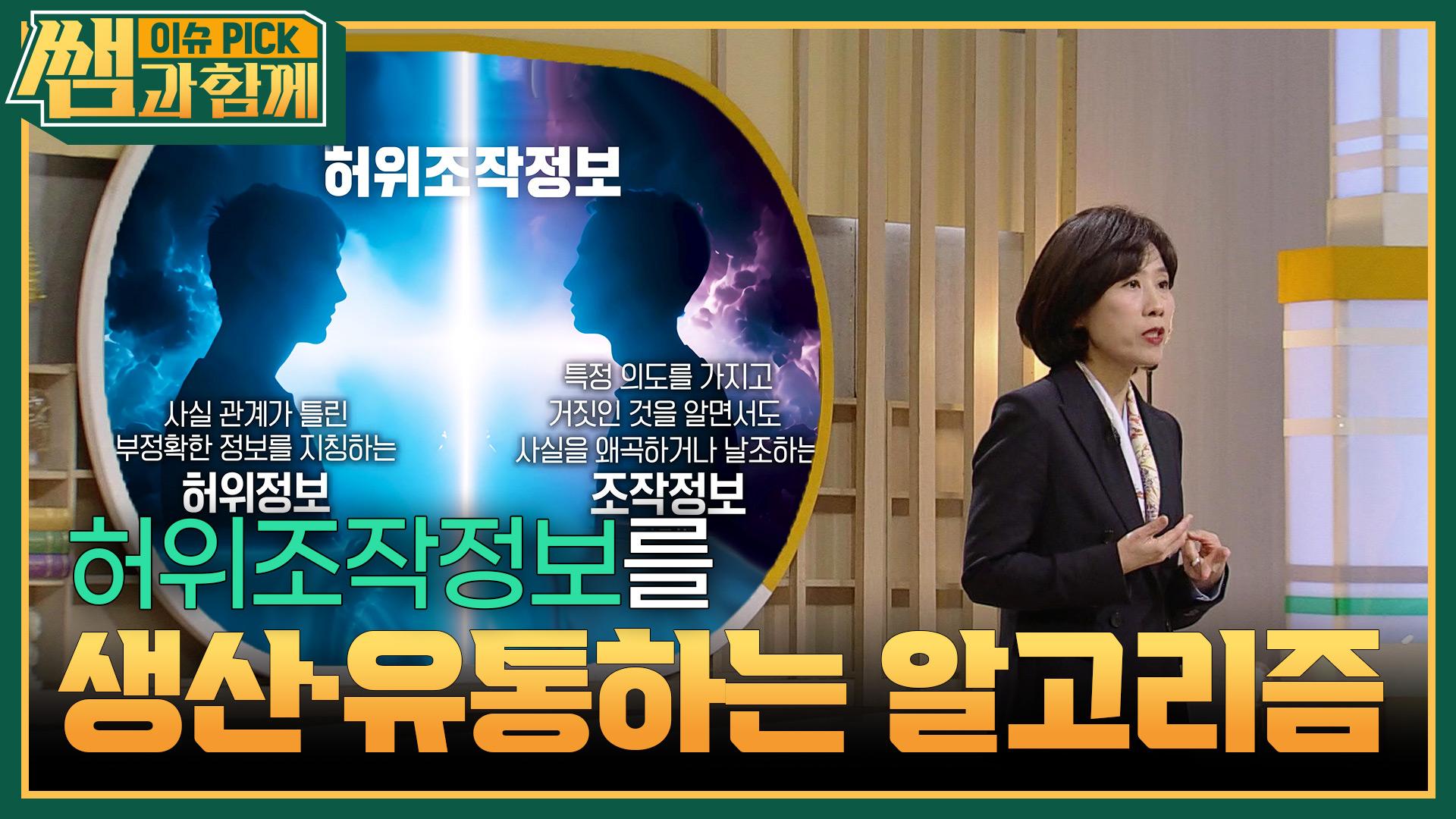 허위조작정보를 생산·유통하는 알고리즘 “ 사실 여부를 확인하지 않고... ” | KBS 250309 방송 | ZUM TV