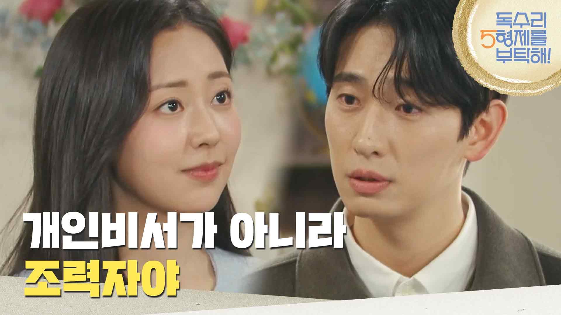 ＂개인비서가 아니라 조력자야＂대신 장을 본 신슬기에게 당황하는 윤박 [독수리 5형제를 부탁해!] | KBS 250309 방송 | ZUM TV