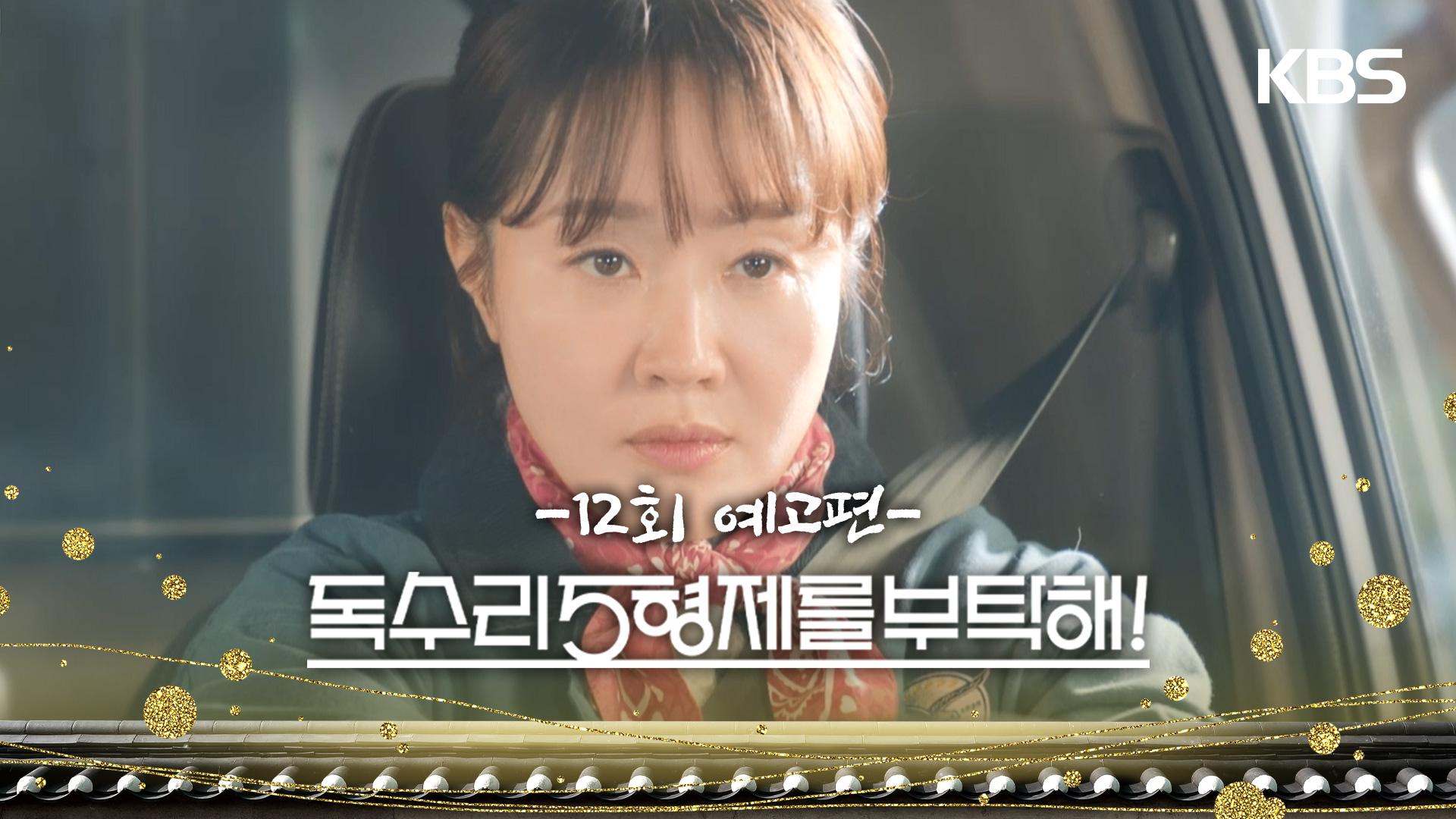 [12회 예고]술도가는 내 거야! 절대로 안 뺏긴다고! [독수리 5형제를 부탁해!] | KBS 방송 | ZUM TV