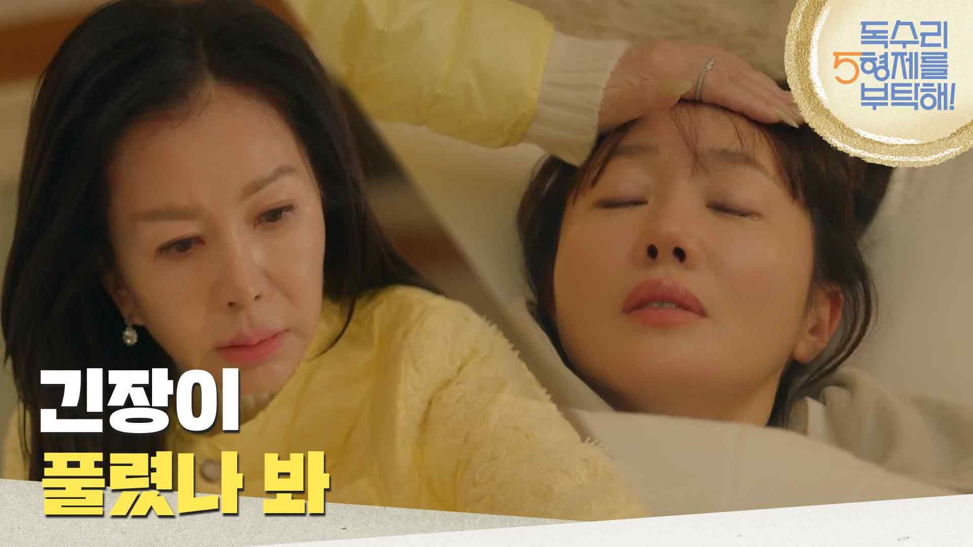 ＂긴장이 풀렸나 봐＂눈물을 보이는 엄지원을 걱정하는 박준금 [독수리 5형제를 부탁해!] | KBS 250309 방송 | ZUM TV