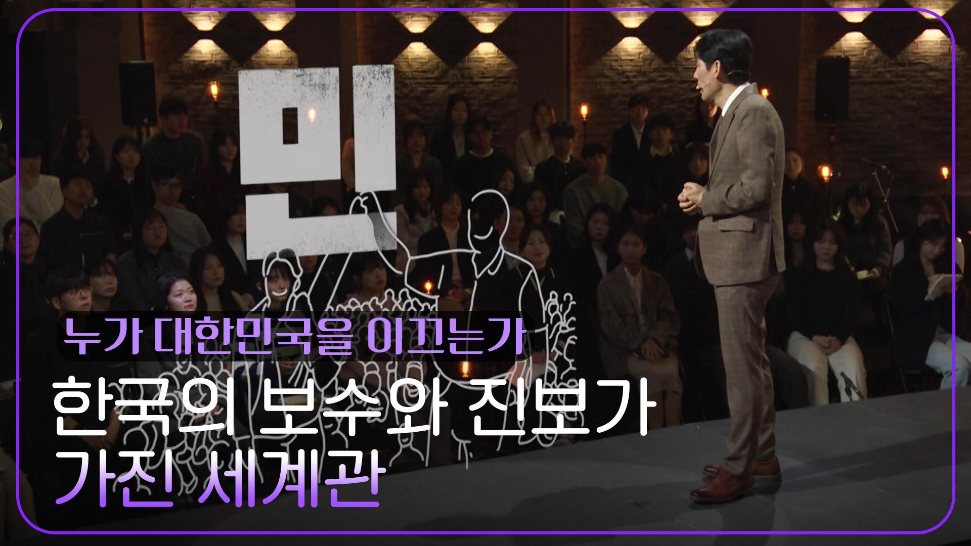 한국의 보수와 진보가 가진 세계관 | KBS 250309 방송 | ZUM TV