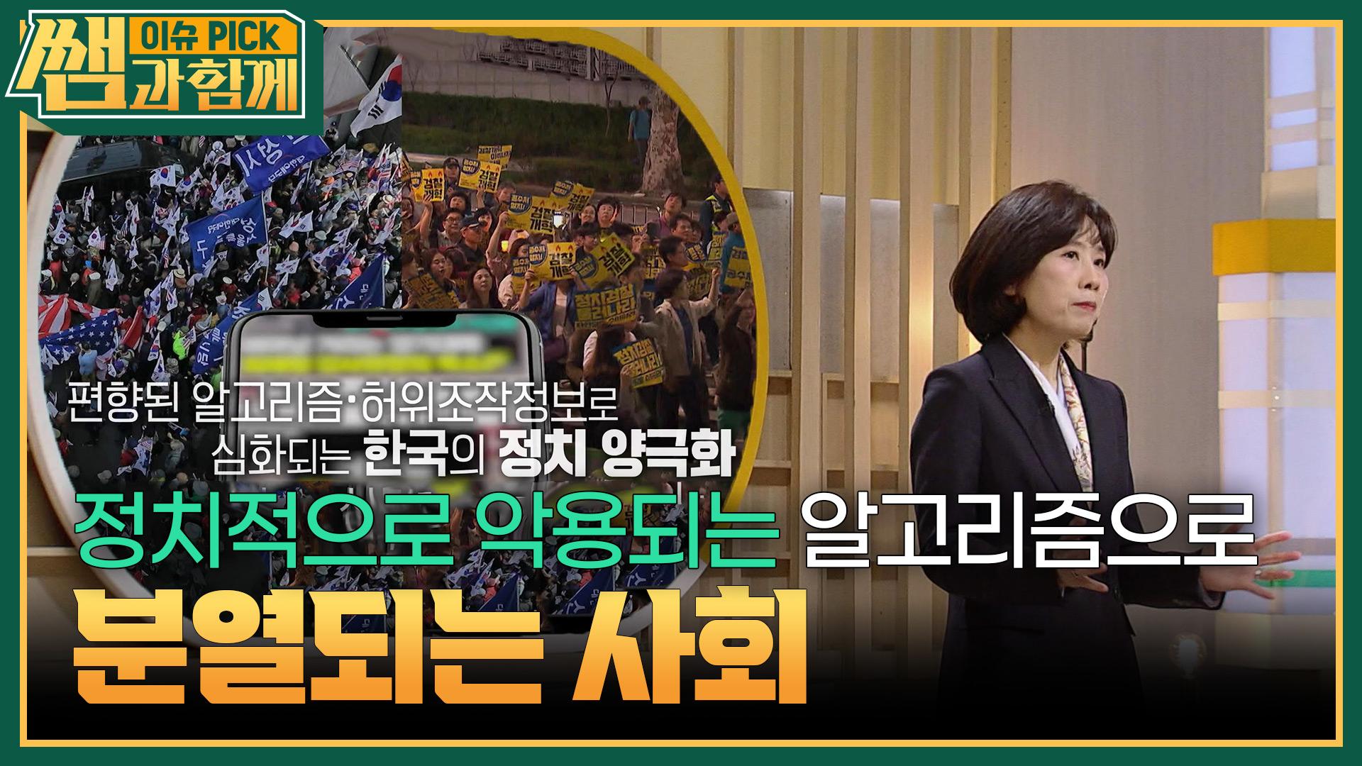 편향된 알고리즘과 허위조작정보로 심화되는 한국 정치의 양극화 | KBS 250309 방송 | ZUM TV