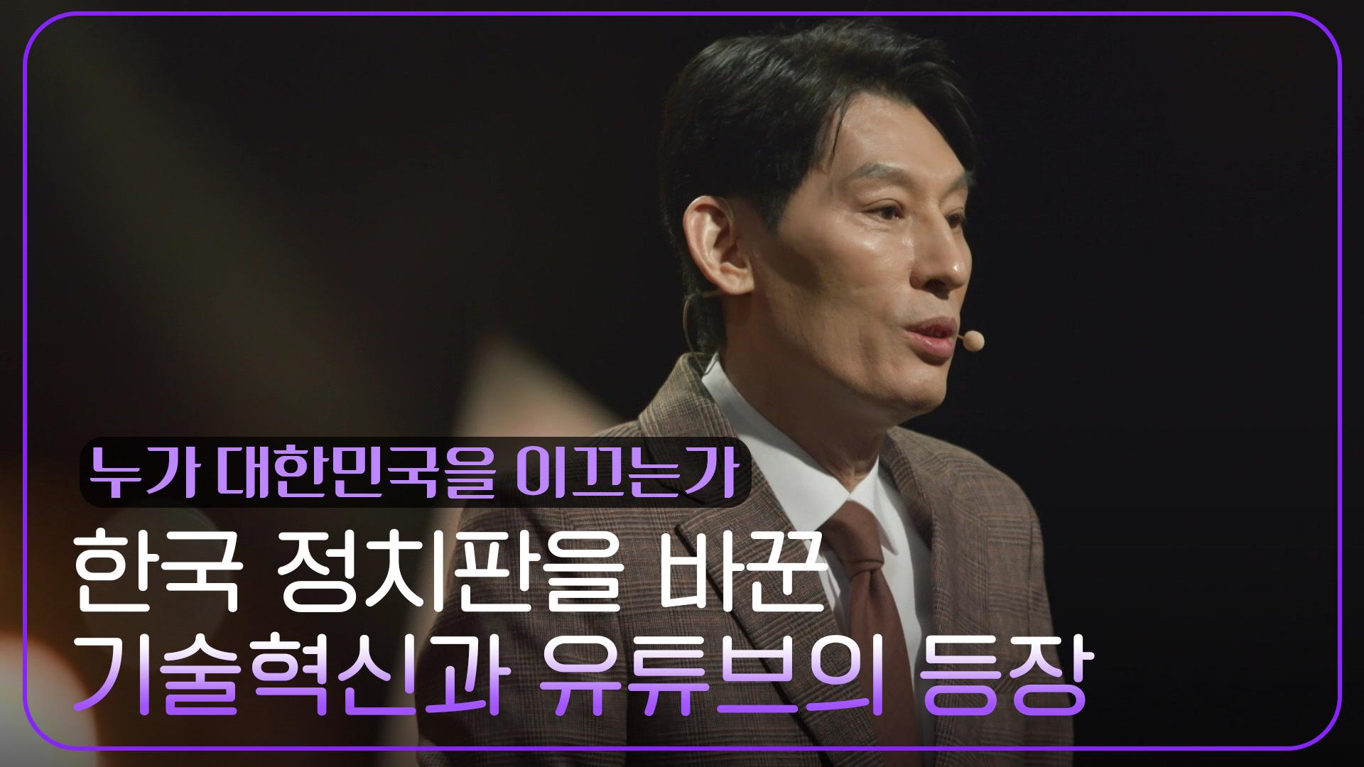 한국 정치판을 바꾼 기술혁신과 유튜브의 등장 | KBS 250309 방송 | ZUM TV