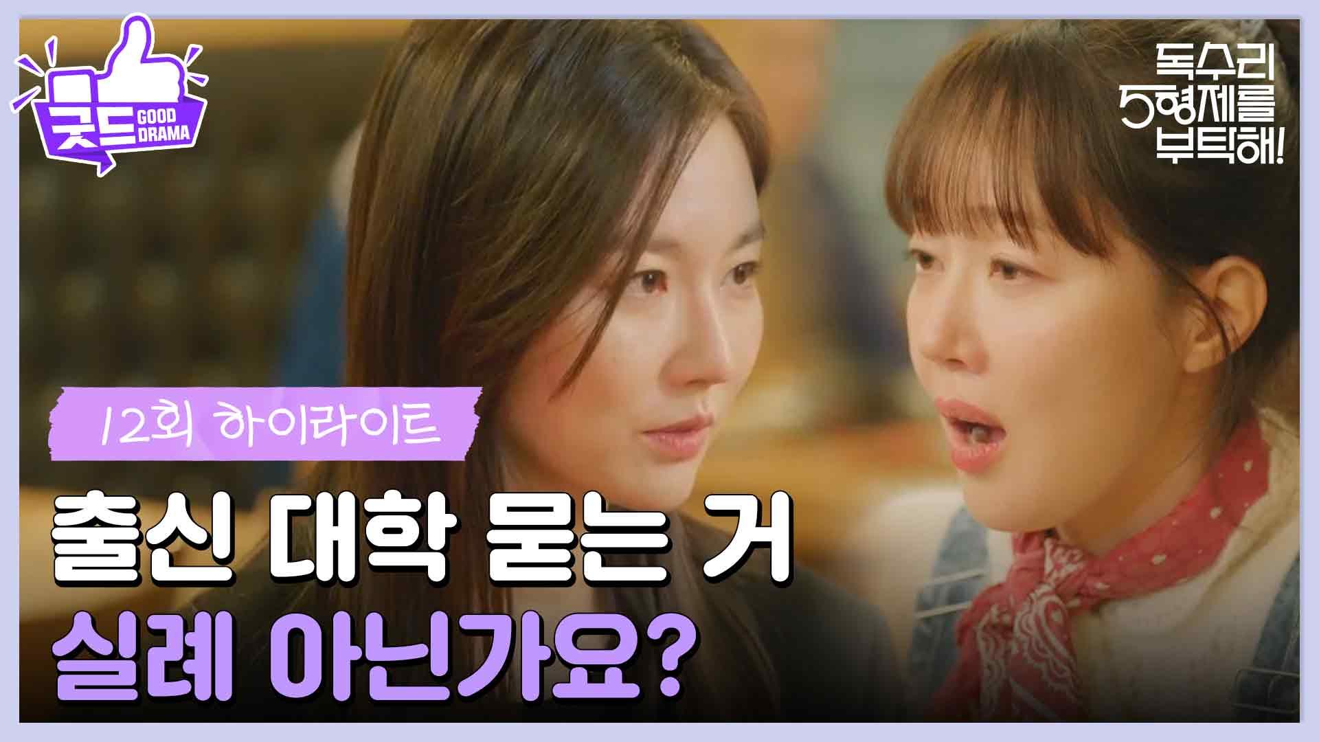 [12화 하이라이트]＂출신 대학 묻는 거 실례 아닌가요?＂엄지원의 질문에 당황하는 안미나 [독수리 5형제를 부탁해!] | KBS 250309 방송 | ZUM TV