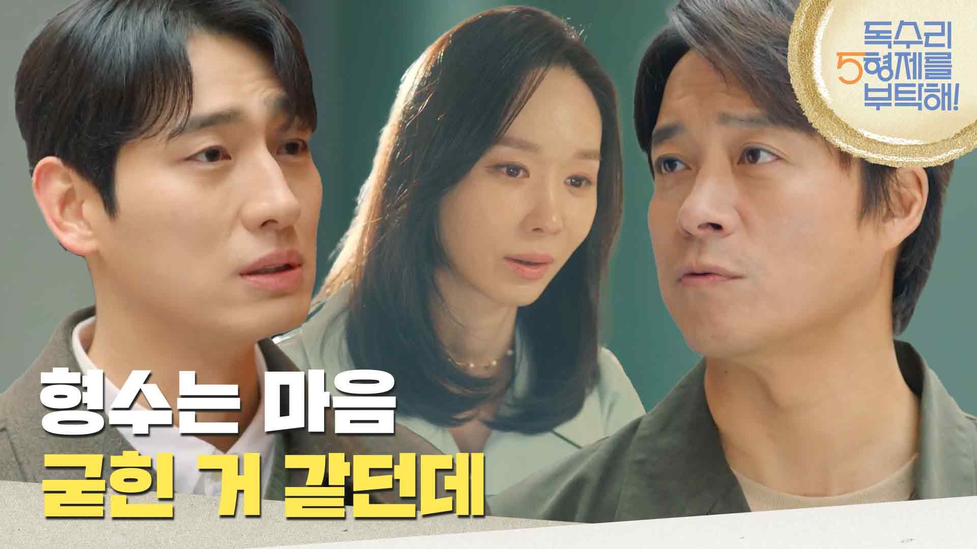 ＂형수는 마음 굳힌 거 같던데＂최대철이 고시원에 산다는 소식을 들은 윤박 [독수리 5형제를 부탁해!] | KBS 250309 방송 | ZUM TV