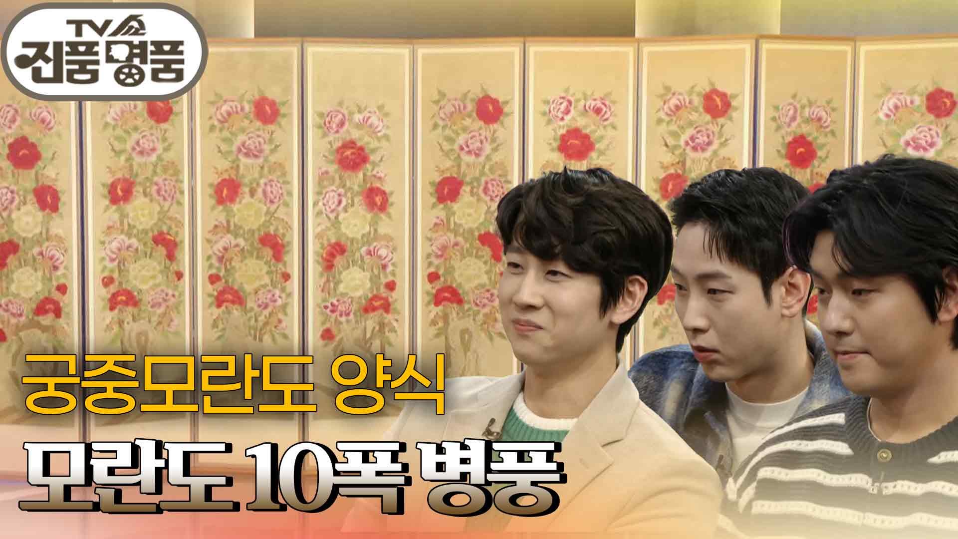 궁중모란도 양식으로 제작된 모란도 10폭 병풍 | KBS 250309 방송 | ZUM TV