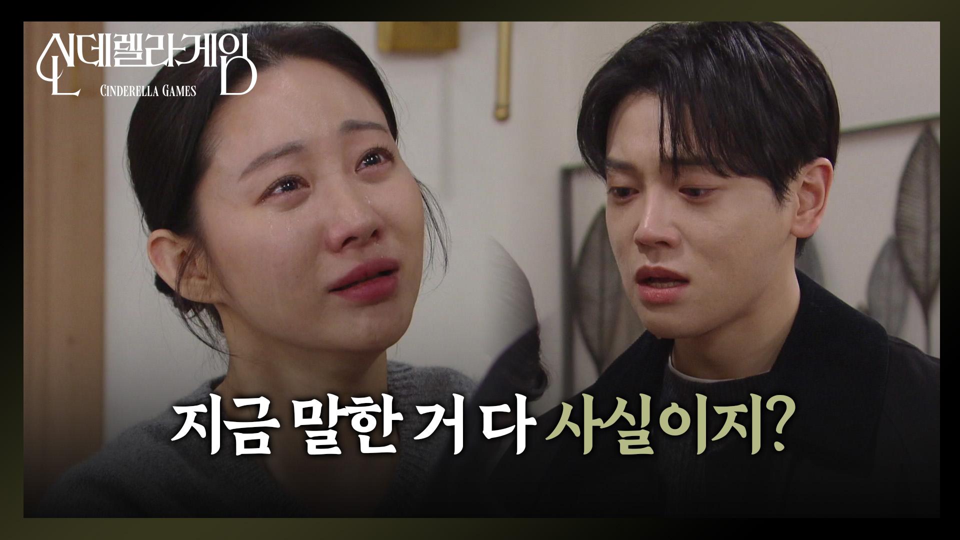 ＂지금 말한거 다 사실이지?＂ 한그루, '충격' 눈물만😭 [신데렐라 게임] | KBS 250310 방송 | ZUM TV