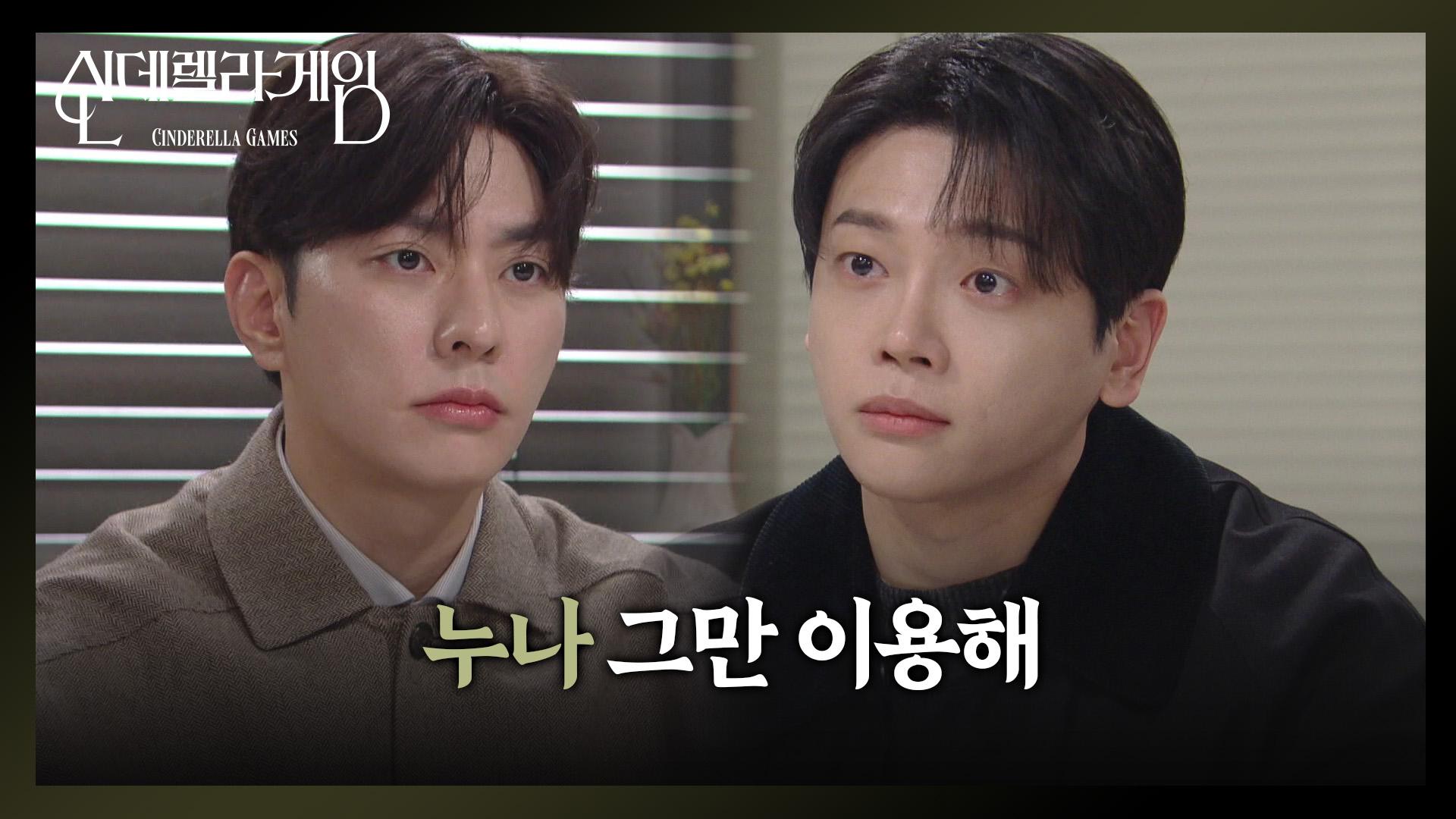 ＂누나 그만 이용해＂ 최상에게 화를 꾹 참으며 말하는 권도형 [신데렐라 게임] | KBS 250310 방송 | ZUM TV