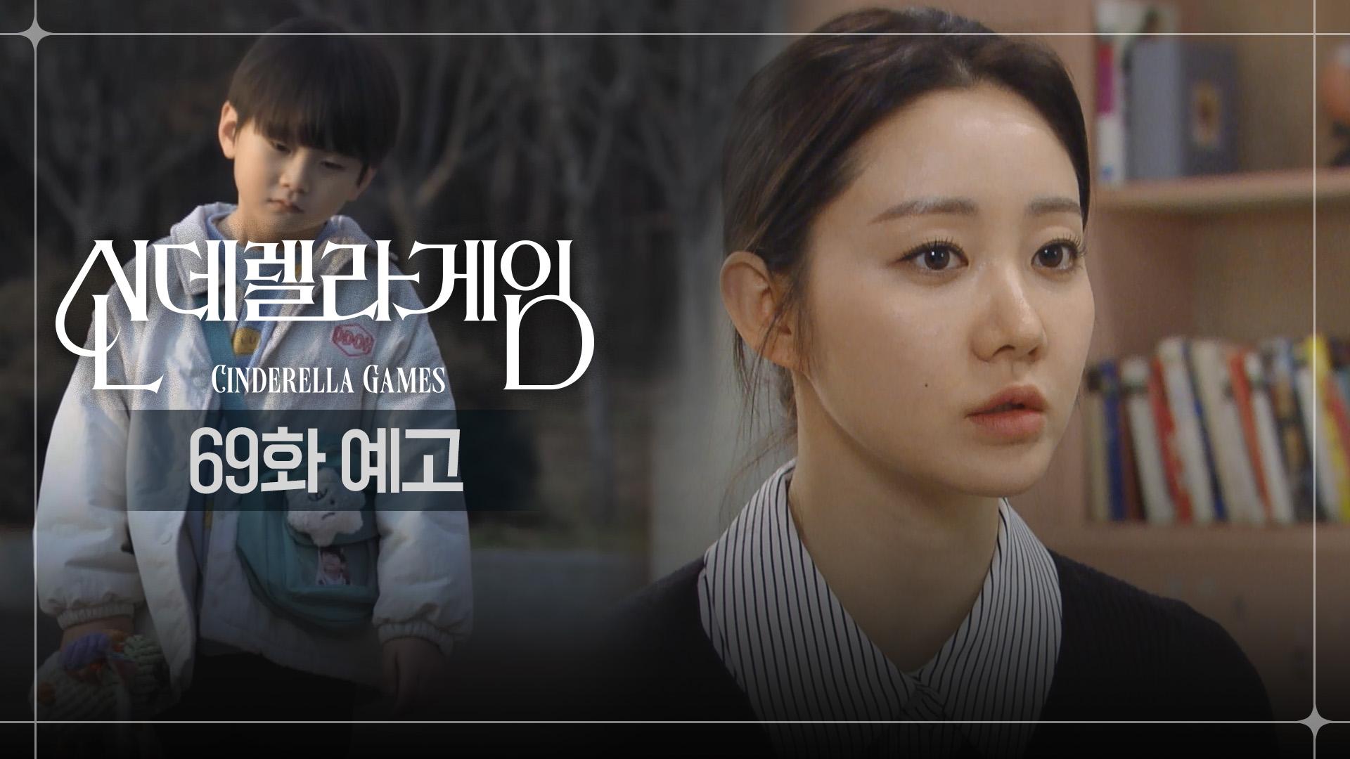 [69화 예고] 핏줄 위해 흘리는 눈물은 진심이겠지 [신데렐라 게임] | KBS 방송 | ZUM TV