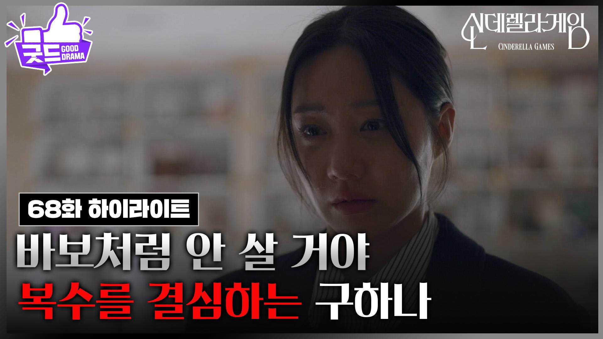 [68화 하이라이트] ＂이제 그렇게 바보처럼 안 살 거야＂복수를 결심하는 한그루! [신데렐라 게임] | KBS 250310 방송 | ZUM TV