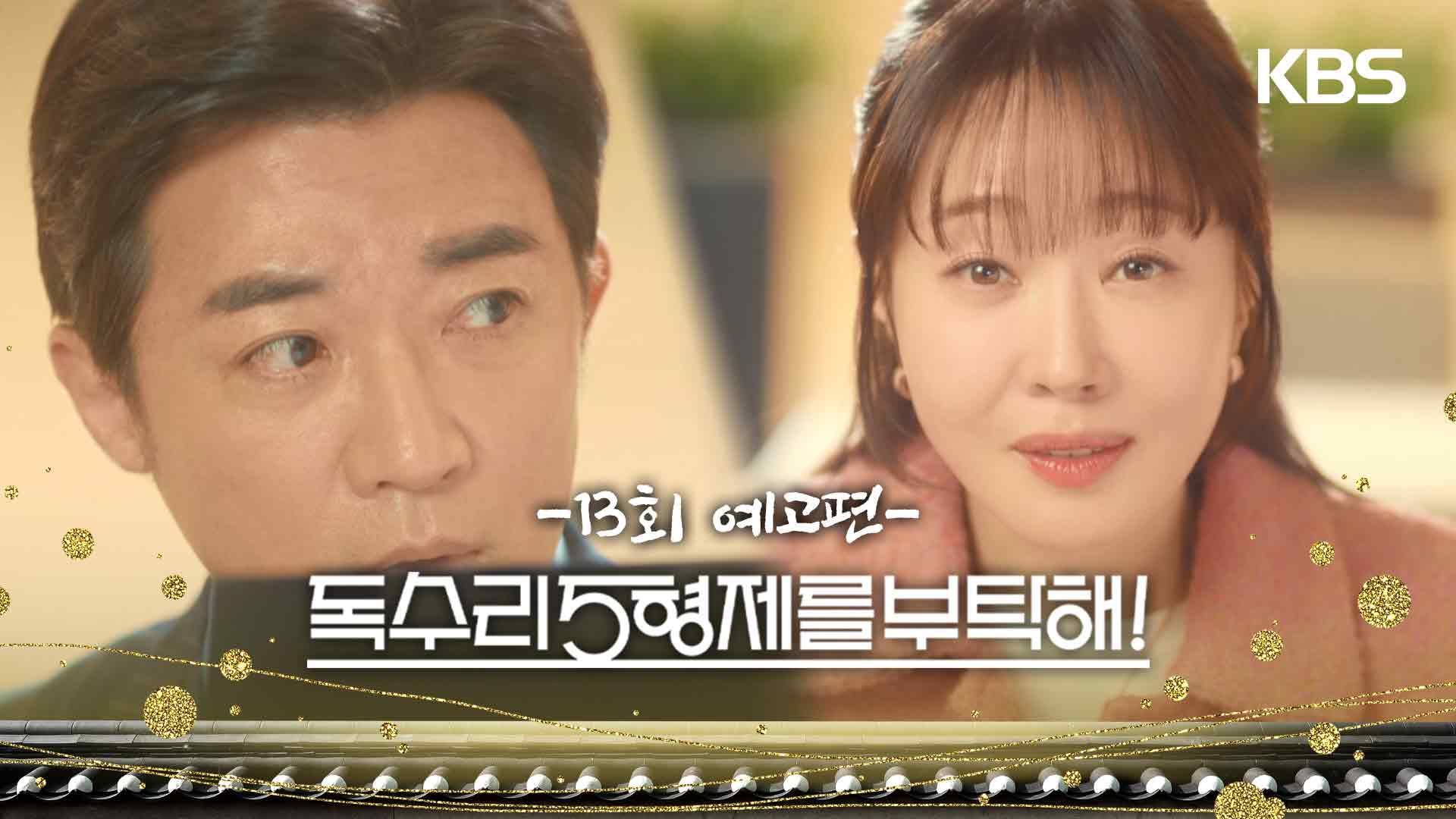 [13회 예고]마광숙 대표 사생활에 대해 관심 없습니다 [독수리 5형제를 부탁해!] | KBS 방송 | ZUM TV