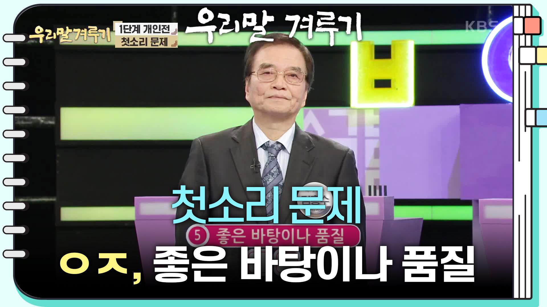 [첫소리 문제] ㅇㅈ, 좋은 바탕이나 품질 | KBS 250310 방송 | ZUM TV