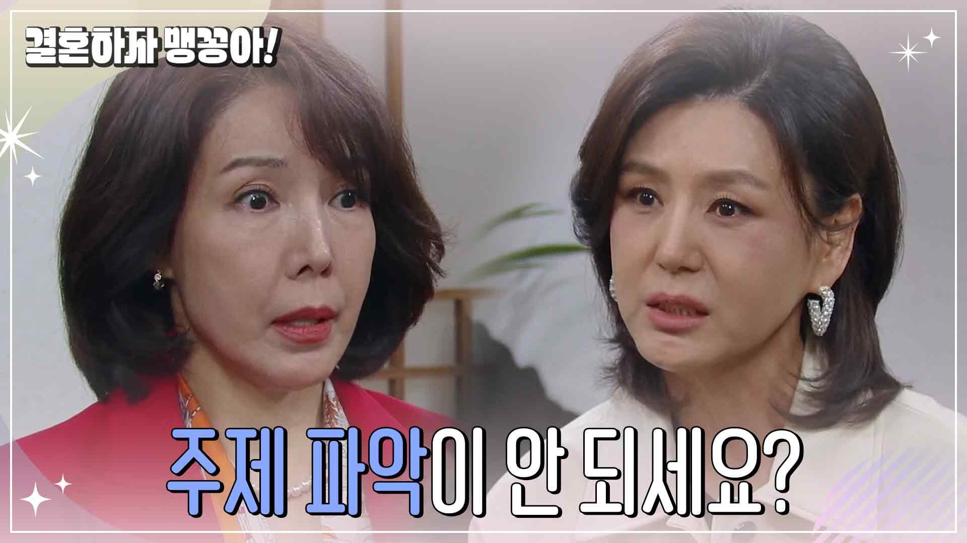 이칸희, 전수경에게 독설!＂주제 파악이 안 되세요?＂ [결혼하자 맹꽁아!] | KBS 250311 방송 | ZUM TV