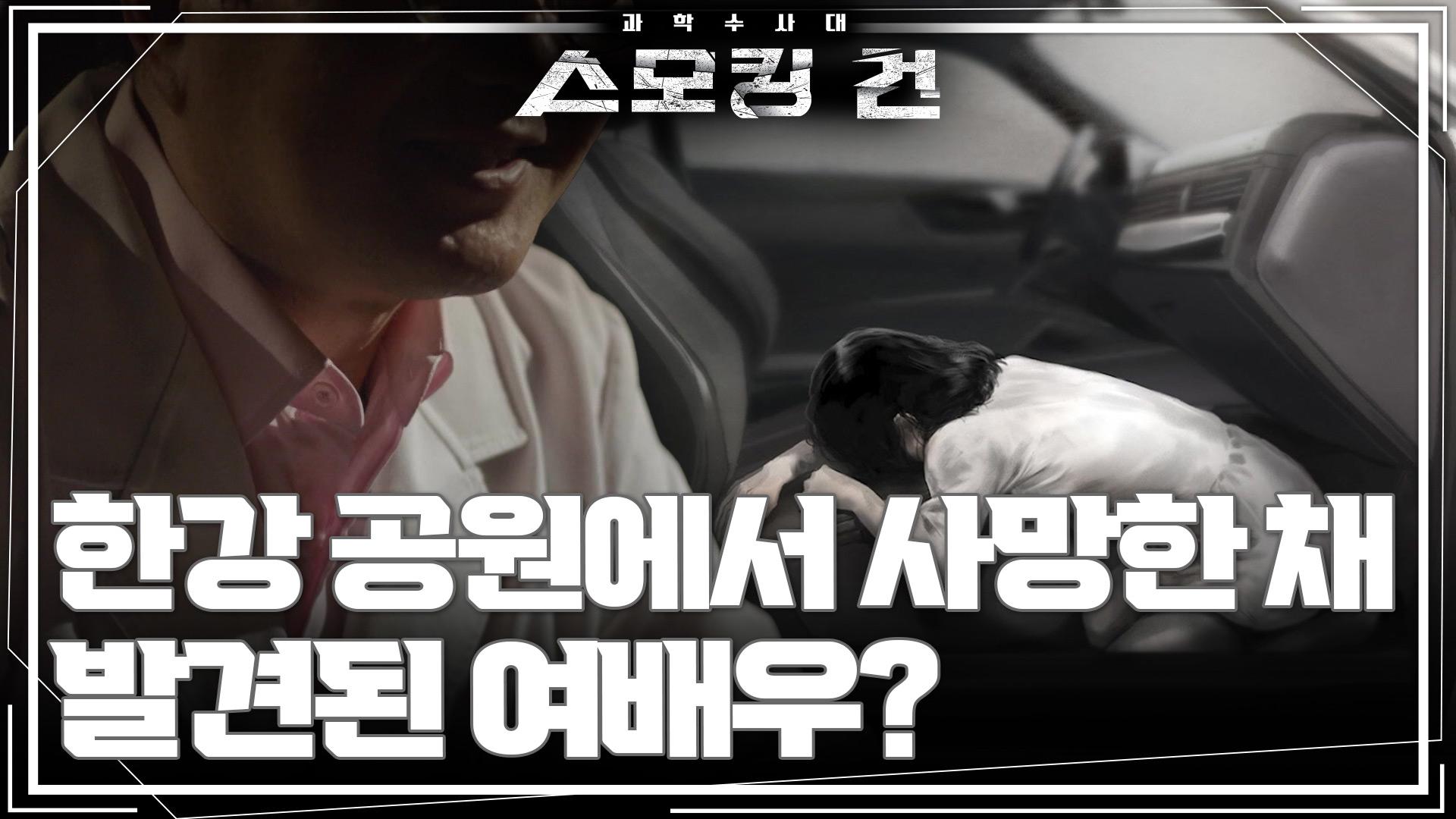 한강 공원에서 사망한 채 발견된 여배우? 그녀의 사인은? | KBS 250311 방송 | ZUM TV