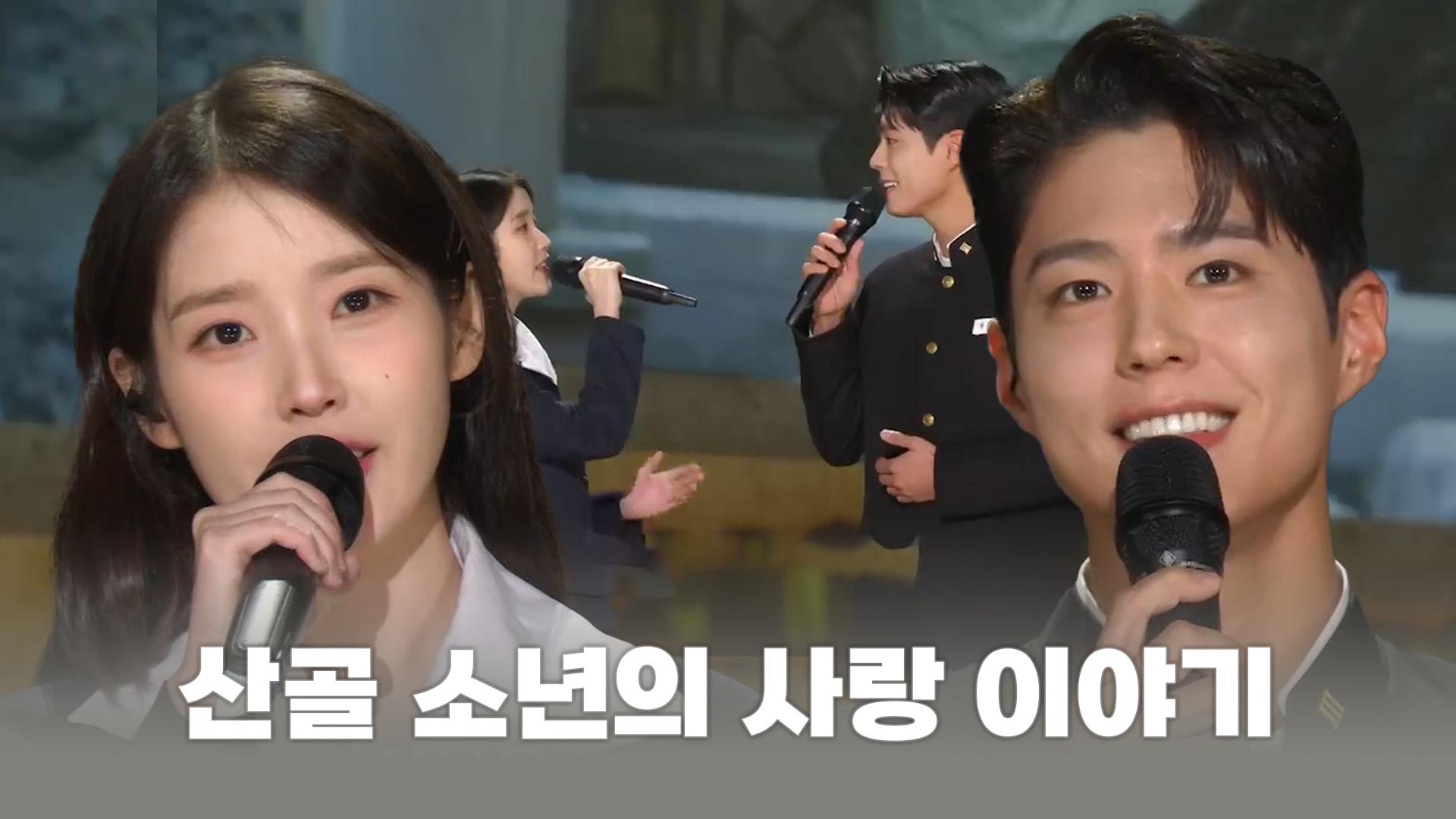 아이유(애순) + 박보검(관식)🌼산골 소년의 사랑 이야기(가수: 예민) | KBS 250310 방송 | ZUM TV