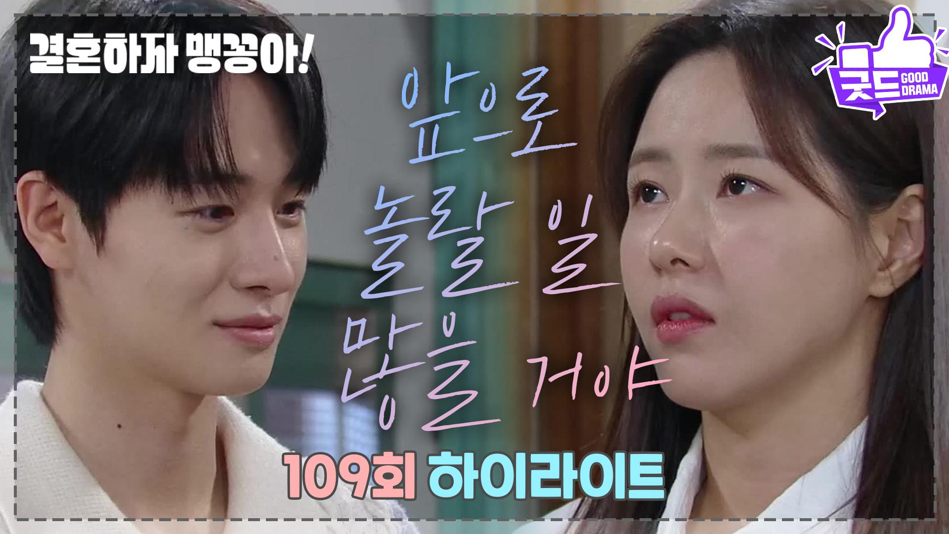 [109화 하이라이트] ＂앞으로 놀랄 일 많을 거야＂ 예비 아빠가 되기 위한 박상남의 노력 시작?! [결혼하자 맹꽁아!] | KBS 250312 방송 | ZUM TV