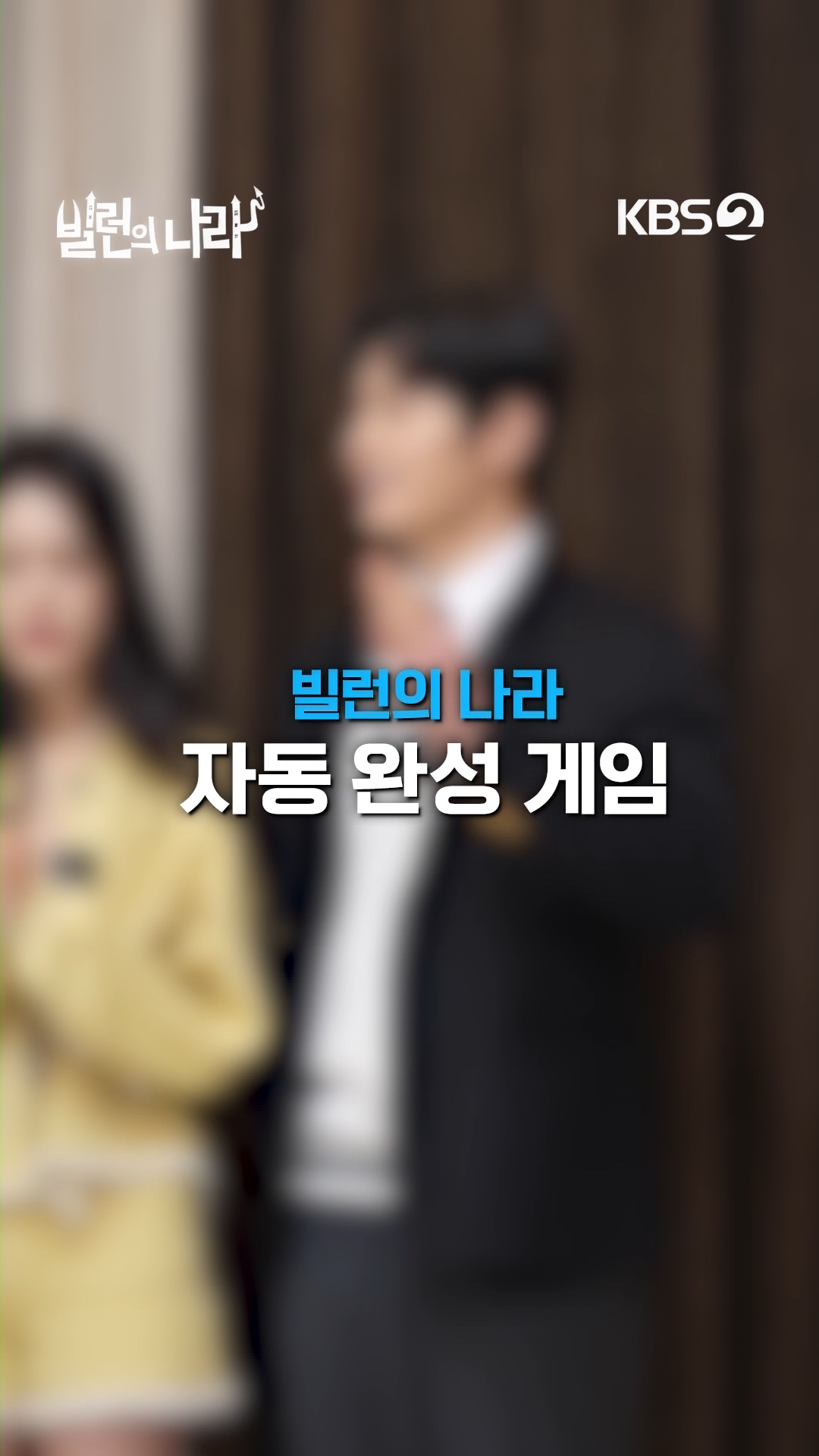 [숏츠]2TV 새 수목시트콤 빌런의 나라! 자동 완성 게임🤪 [빌런의 나라] | KBS 방송 | ZUM TV