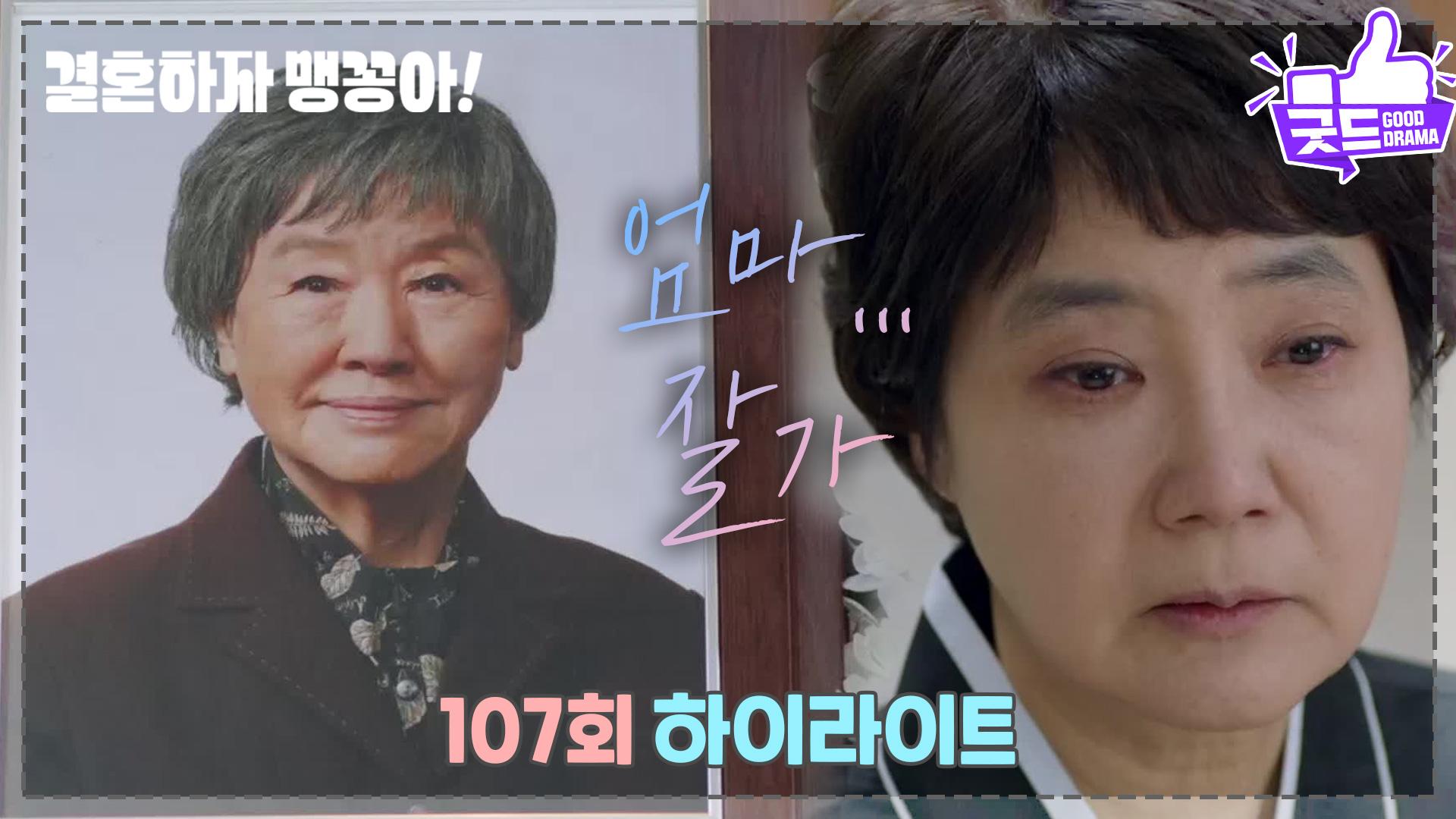 [107화 하이라이트] ＂엄마…잘가＂ 반효정, 가족들 곁에서 숨 거두다… 양미경 오열! 눈물의 이별 [결혼하자 맹꽁아!] | KBS 250310 방송 | ZUM TV