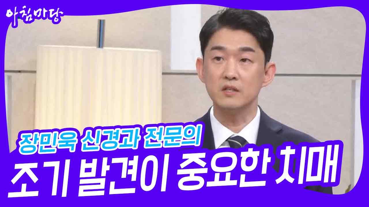 장민욱 신경과 전문의, 조기 발견이 중요한 치매 | KBS 250313 방송 | ZUM TV