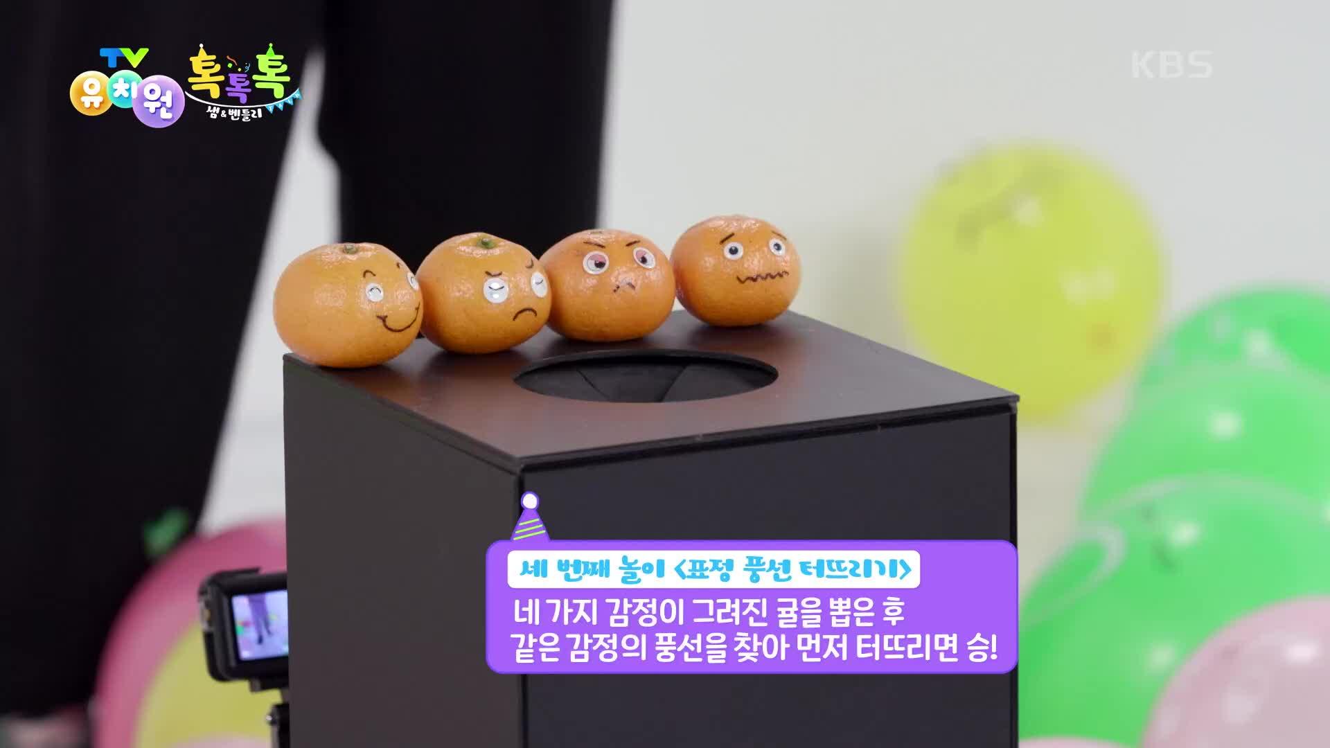 [톡톡톡 샘&벤틀리] 세 번째 놀이! ＜표정 풍선 터뜨리기＞ | KBS 250313 방송 | ZUM TV