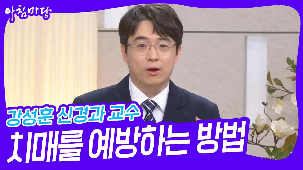 강성훈 신경과 교수, 치매를 예방하는 방법 | KBS 250313 방송 | ZUM TV