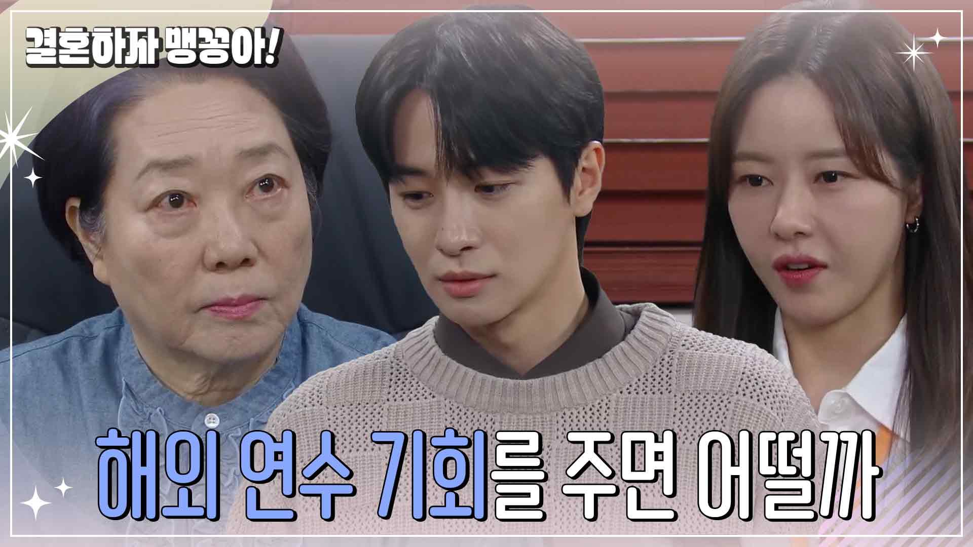 양희경, 두 사람 갈라놓으려고… 박하나에게 해외연수 제안?! 박상남 반응은? [결혼하자 맹꽁아!] | KBS 250313 방송 | ZUM TV