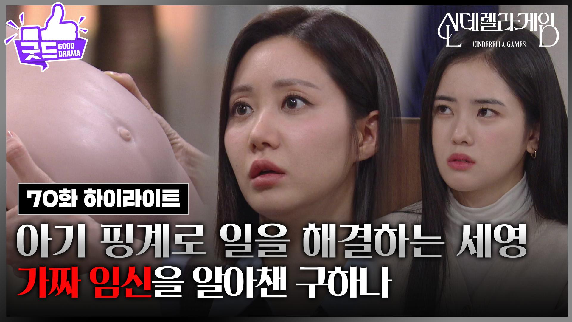 [72화 하이라이트] 아기 핑계로 일을 해결하려는 박리원, 가짜 임신을 알아챈 한그루! [신데렐라 게임] | KBS 250314 방송 | ZUM TV