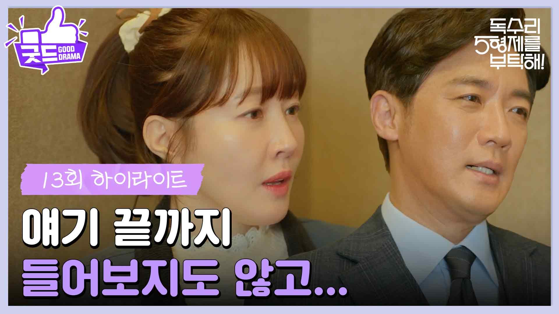 [13화 하이라이트]＂얘기 끝까지 들어보지도 않고...＂안재욱의 오해를 풀어보려는 엄지원 [독수리 5형제를 부탁해!] | KBS 250315 방송 | ZUM TV