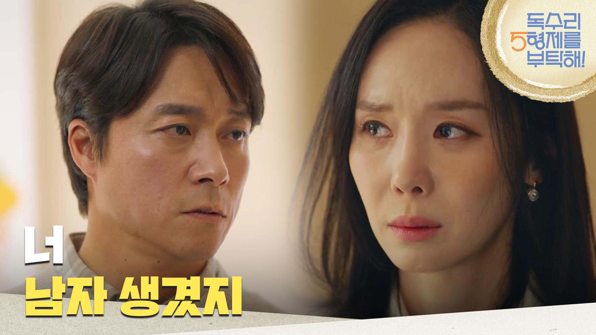 ＂너 남자 생겼지＂붙잡는 최대철을 뿌리치고 나가는 한수연 [독수리 5형제를 부탁해!] | KBS 250316 방송 | ZUM TV