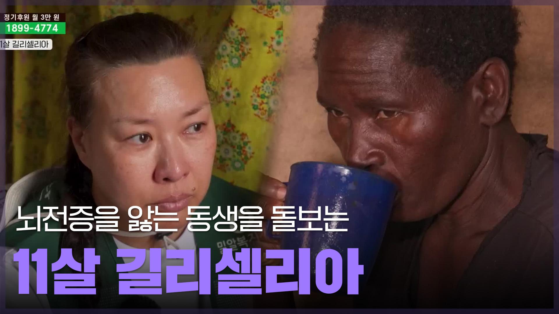 홀로 아픈 가족을 부양하는 11살 길리셀리아 | KBS 250316 방송 | ZUM TV