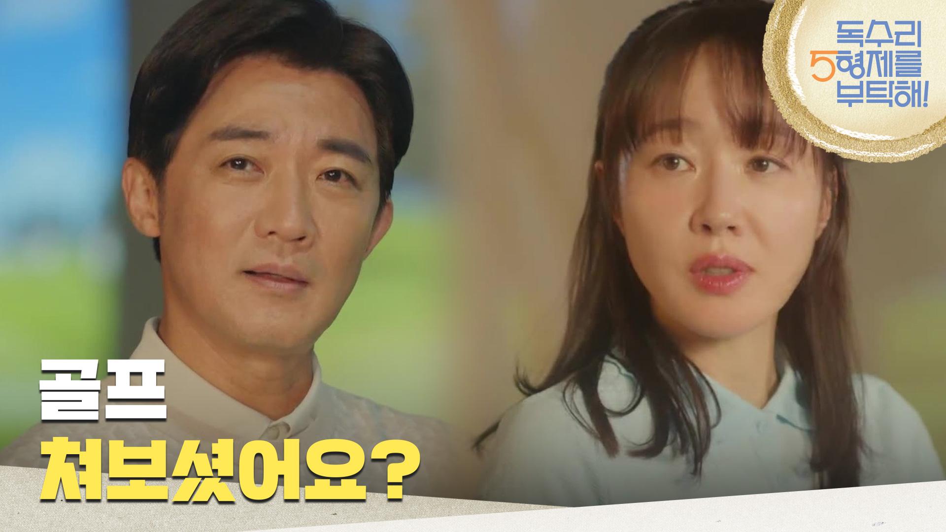 ＂골프 쳐보셨어요?＂안재욱이 있는 골프연습장에서 데이트를 하는 엄지원 [독수리 5형제를 부탁해!] | KBS 250316 방송 | ZUM TV