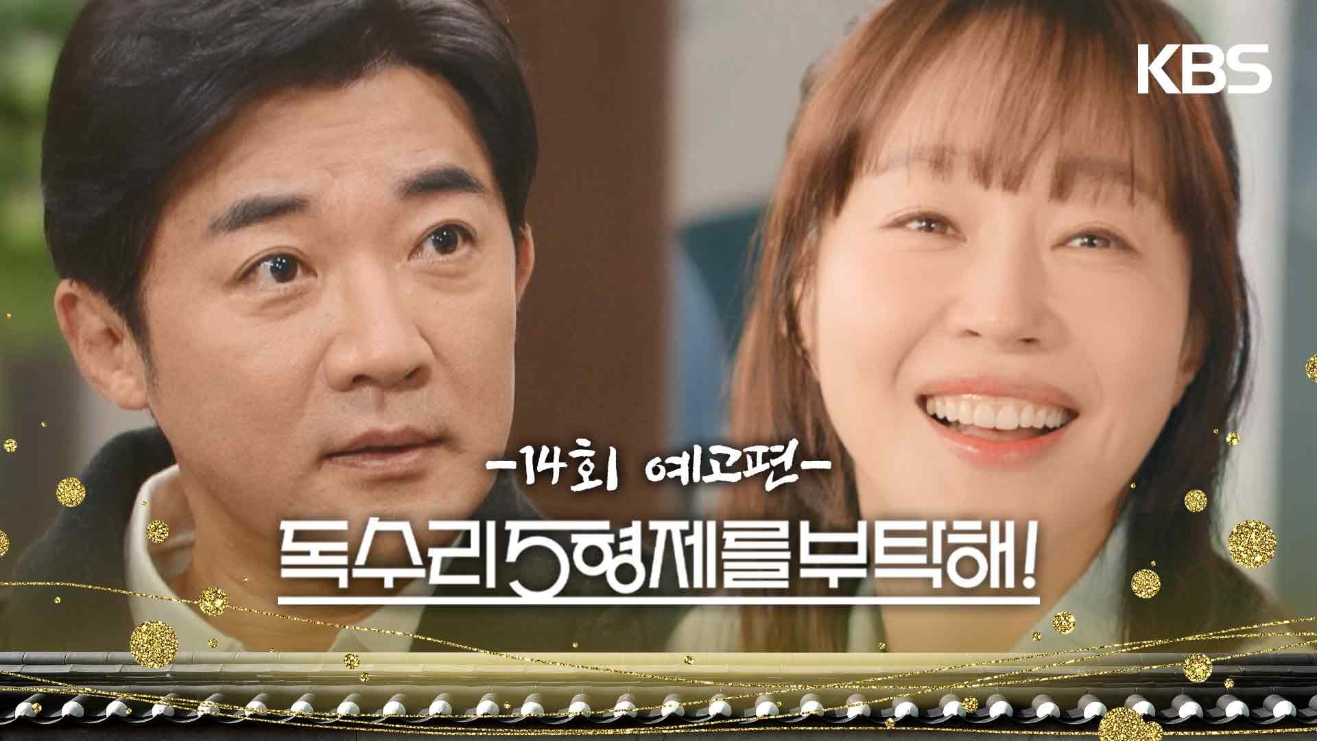[14회 예고]정상 아닌 게 맞지? [독수리 5형제를 부탁해!] | KBS 방송 | ZUM TV