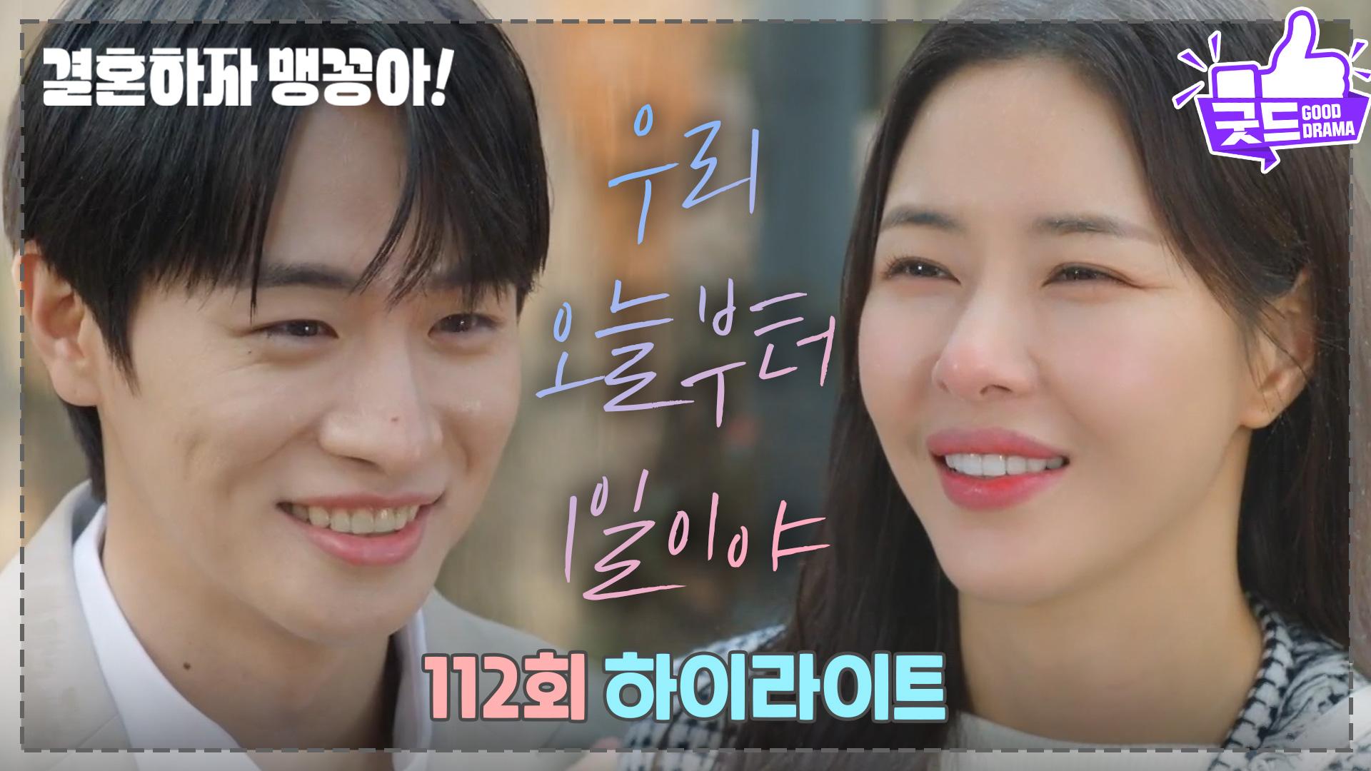 [112화 하이라이트] ＂우리 오늘부터 1일이야＂마음 연 박하나, 박상남과 비밀 연애 시작?!💑 [결혼하자 맹꽁아!] | KBS 250317 방송 | ZUM TV