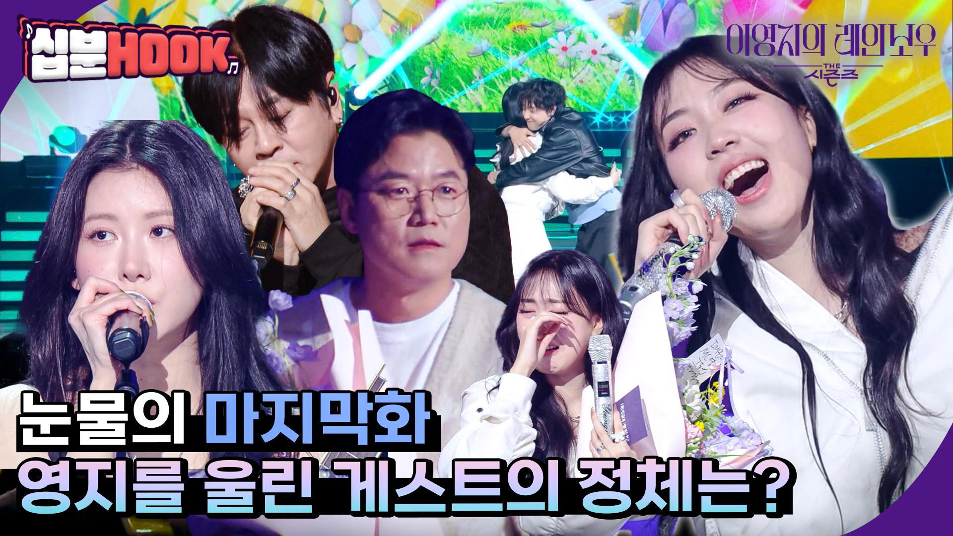 [#십분HOOK] 눈물의 마지막화 #20화 YB, 더 발룬티어스, 백예린, 나영석, pH-1까지ㅣKBS 방송 | ZUM TV