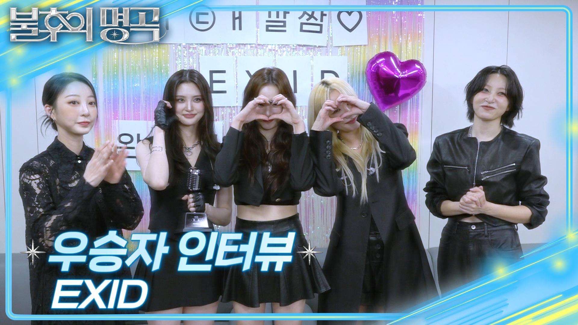 [인터뷰] 불후의 명곡 697회 ＜베이비복스편＞ 우승자 ⭐EXID⭐ | KBS 방송 | ZUM TV