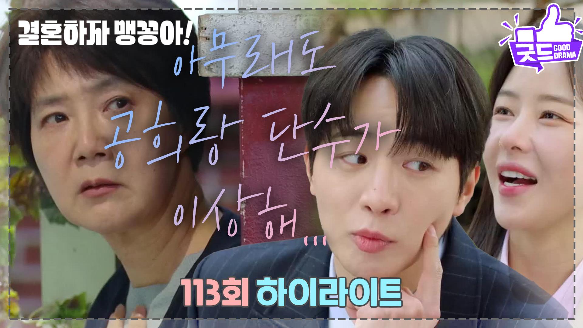 [113화 하이라이트] 박하나💖박상남, 비밀연애 발각되면 어쩌지?! 주변의 걱정과 반대 속 두 사람의 선택은? [결혼하자 맹꽁아!] | KBS 250318 방송 | ZUM TV