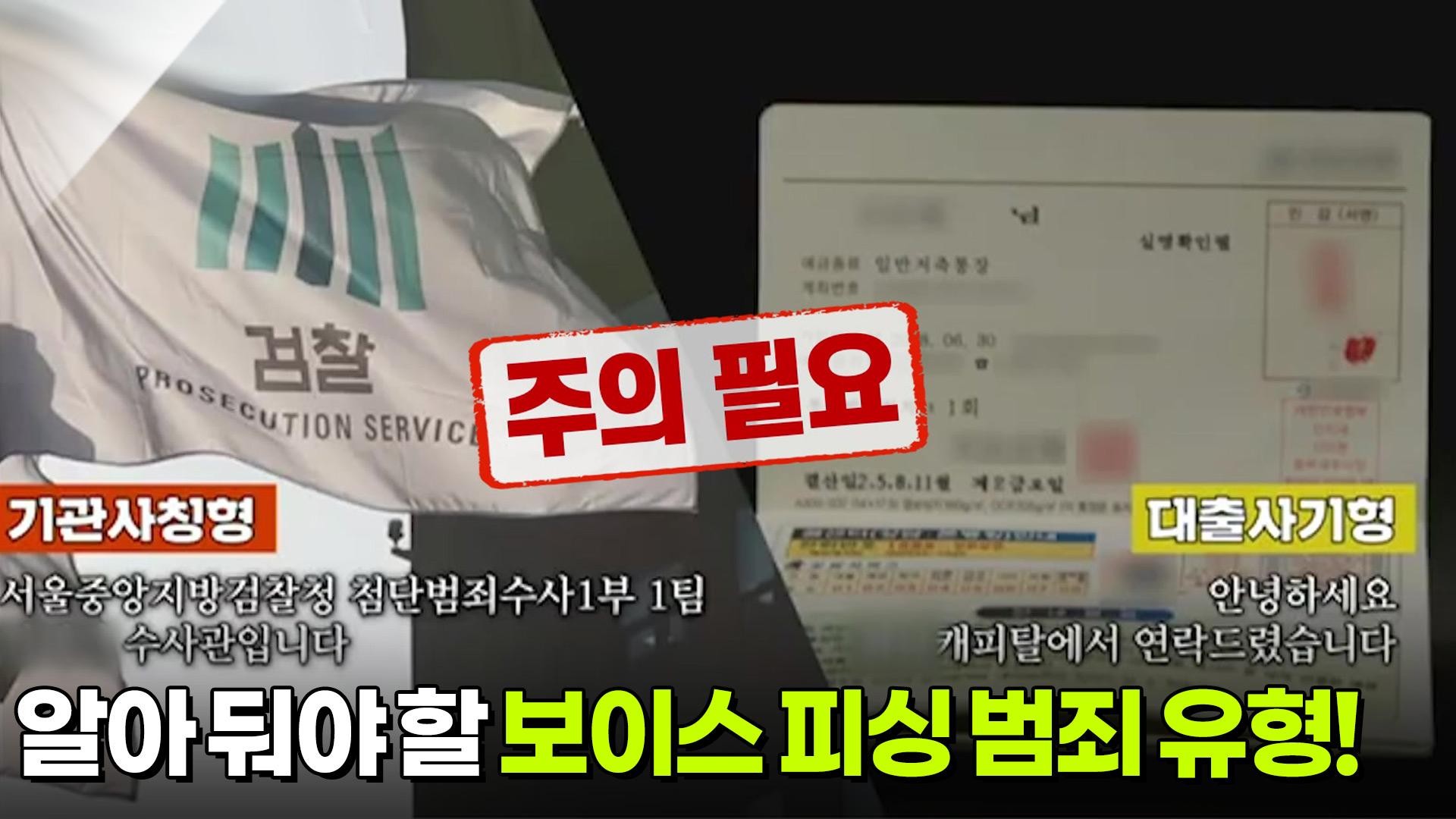 알아 둬야 할 보이스 피싱 범죄 유형! “ 카드 배송기사부터 기관과 대출사기까지! ” | KBS 250317 방송 | ZUM TV