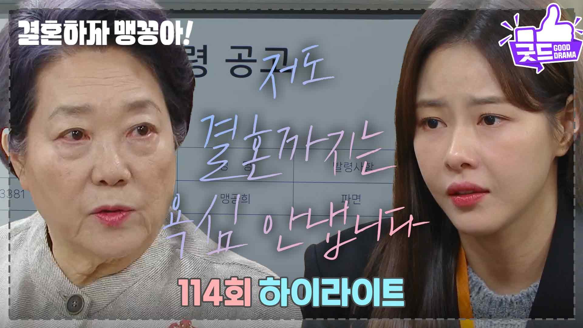 [114화 하이라이트] 해고에도 꺾이지 않는 박하나, 양희경에게 ＂결혼까지는 욕심 없어요＂ [결혼하자 맹꽁아!] | KBS 250319 방송 | ZUM TV
