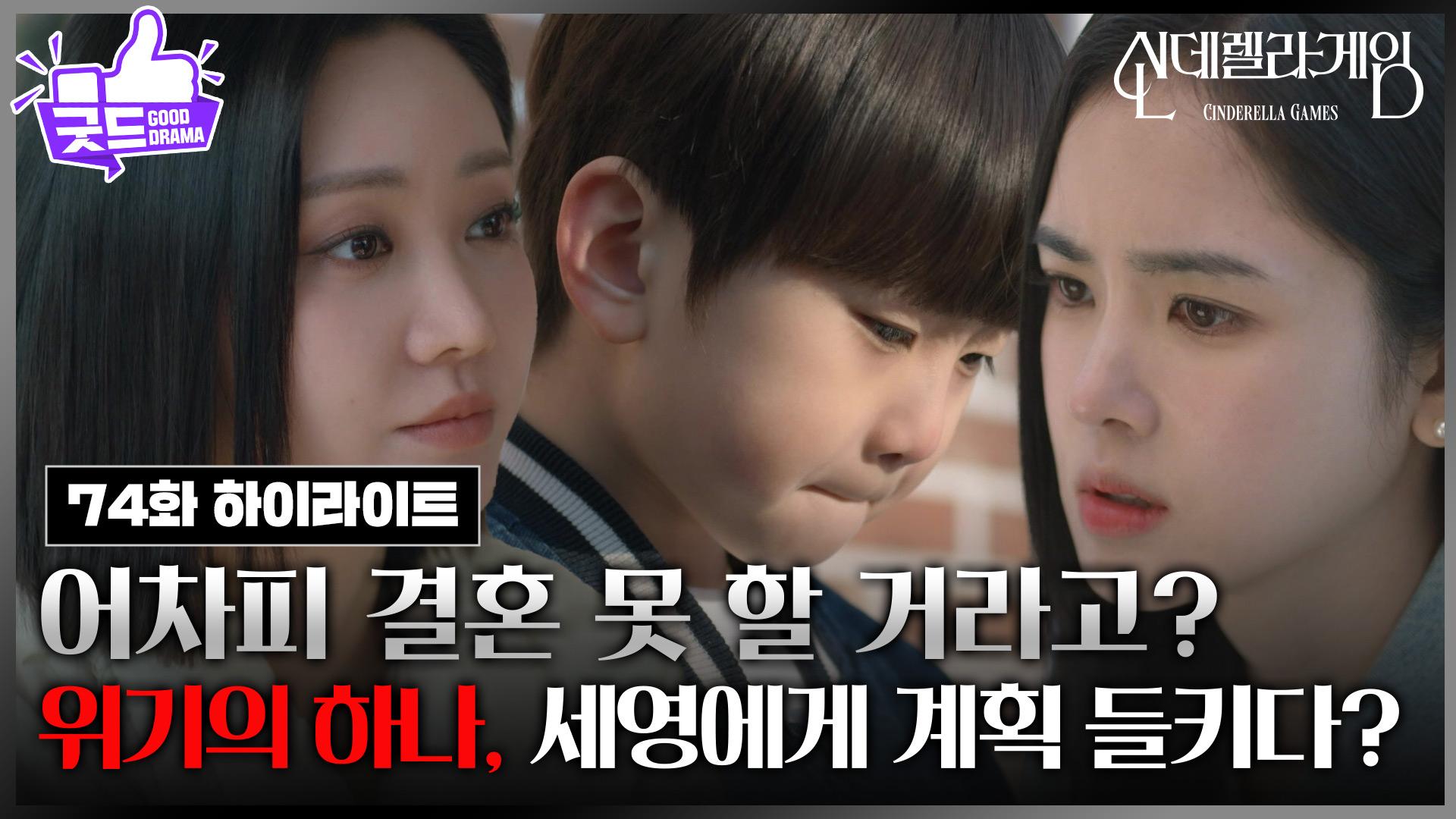 [74화 하이라이트] 위기의 한그루, 박리원에게 들킨 계획? [신데렐라 게임] | KBS 250319 방송 | ZUM TV