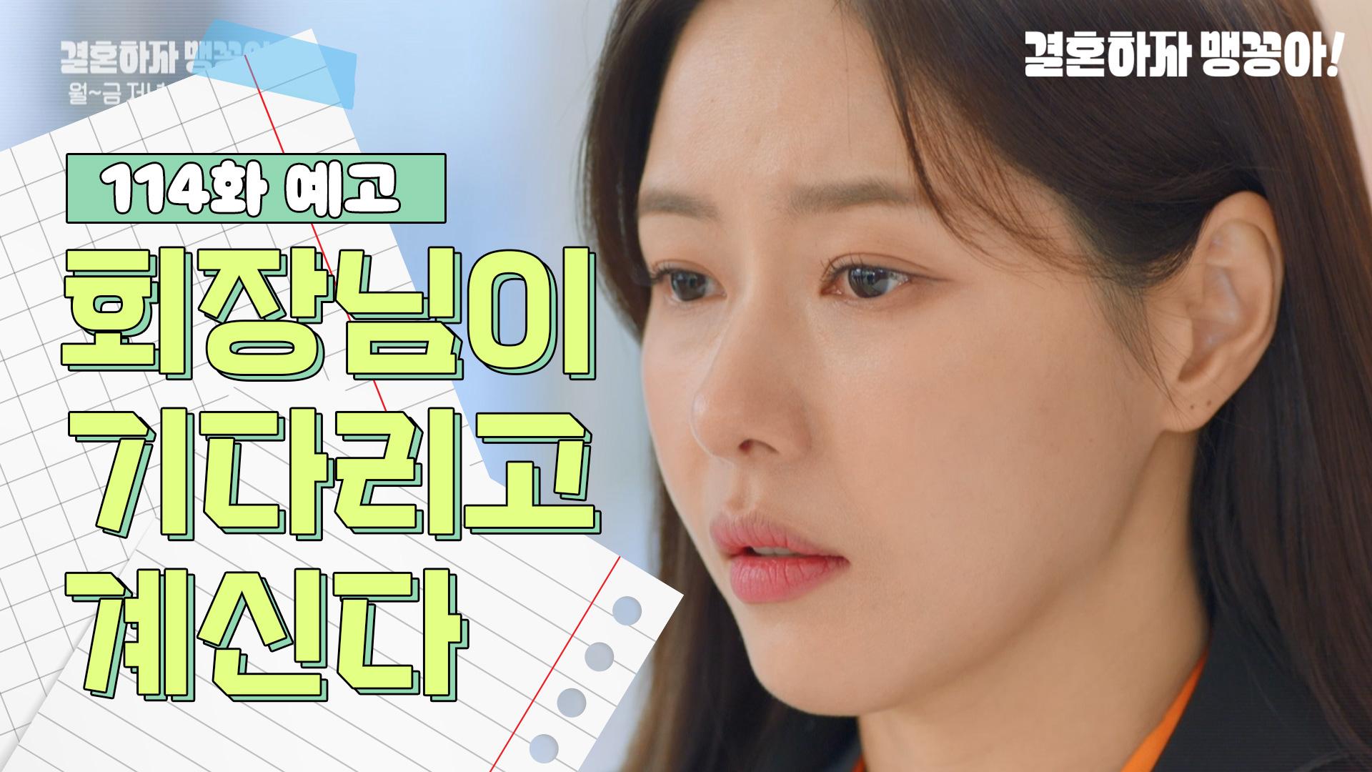 [114화 예고] 회장님이 기다리고 계신다 [결혼하자 맹꽁아!] | KBS 방송 | ZUM TV