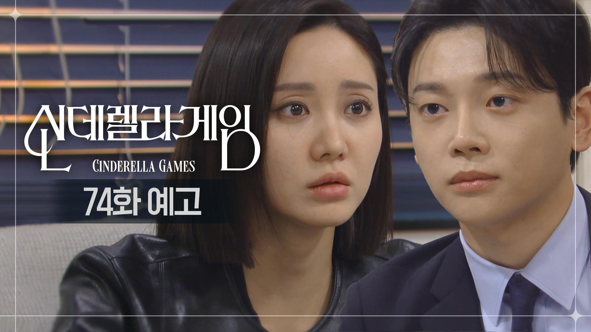 [74화 예고] 은총이 양육권 포기해 [신데렐라 게임] | KBS 방송 | ZUM TV