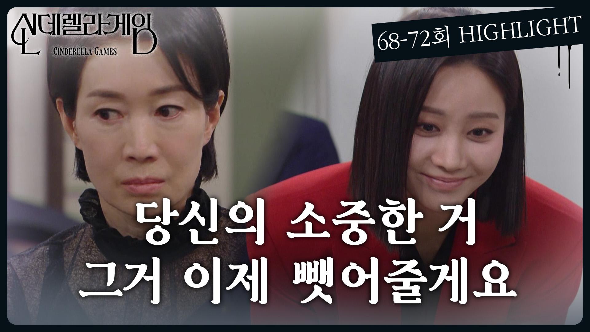 68-72회 하이라이트ㅣ당신의 소중한 거 그거 이제 뺏어줄게요 [신데렐라 게임] | KBS 방송 | ZUM TV