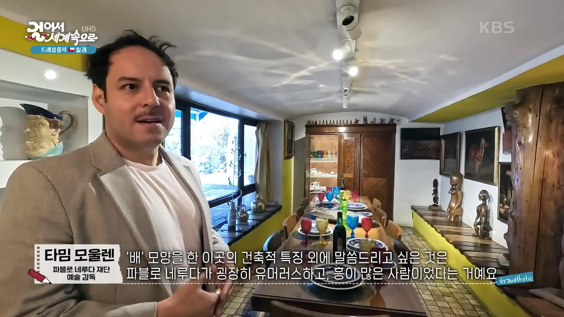 20세기 위대한 시인인 파블로 네루다의 집, 라차스코나 | KBS 250318 방송 | ZUM TV