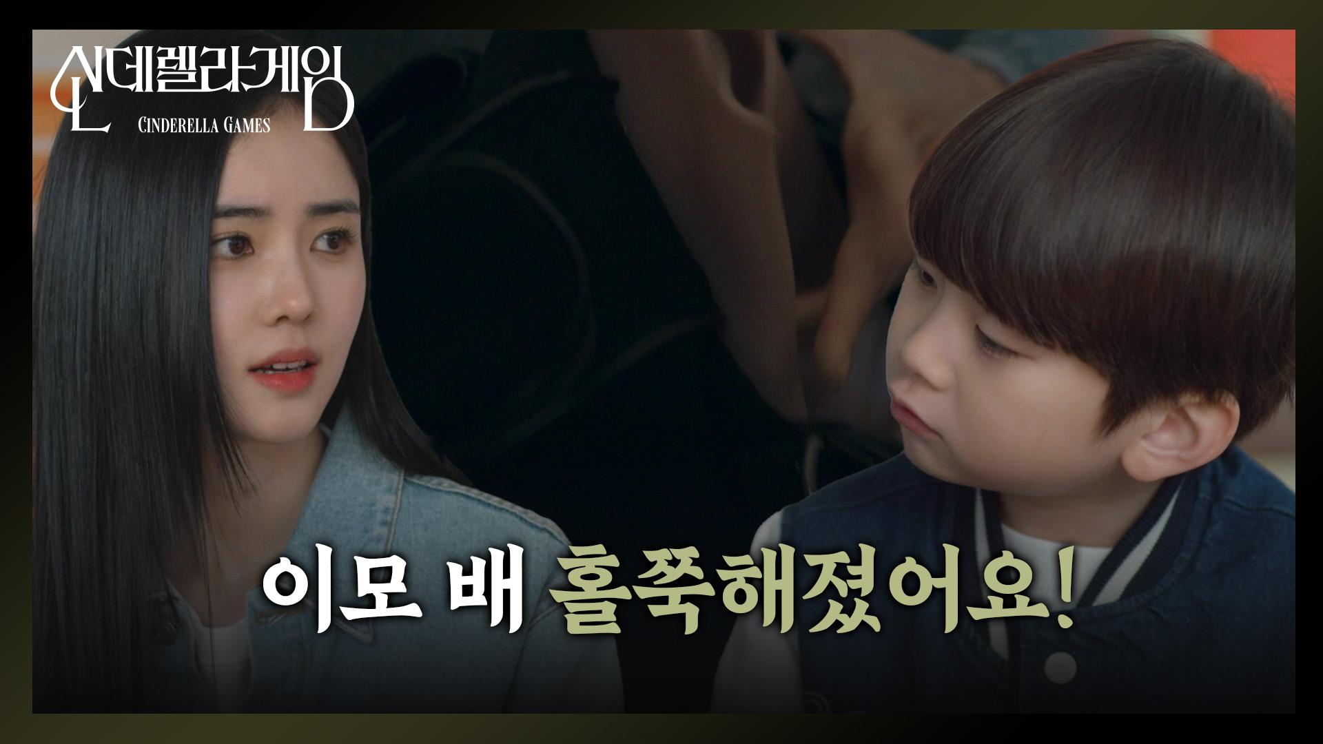 김건우, 가짜 임신 배 모형 뺀 박리원을 당황시키다! [신데렐라 게임] | KBS 250319 방송 | ZUM TV