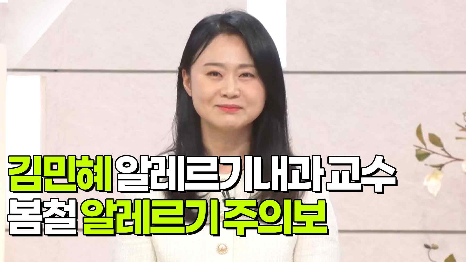 김민혜 알레르기내과 교수, 봄철 알레르기 주의보 | KBS 250320 방송 | ZUM TV