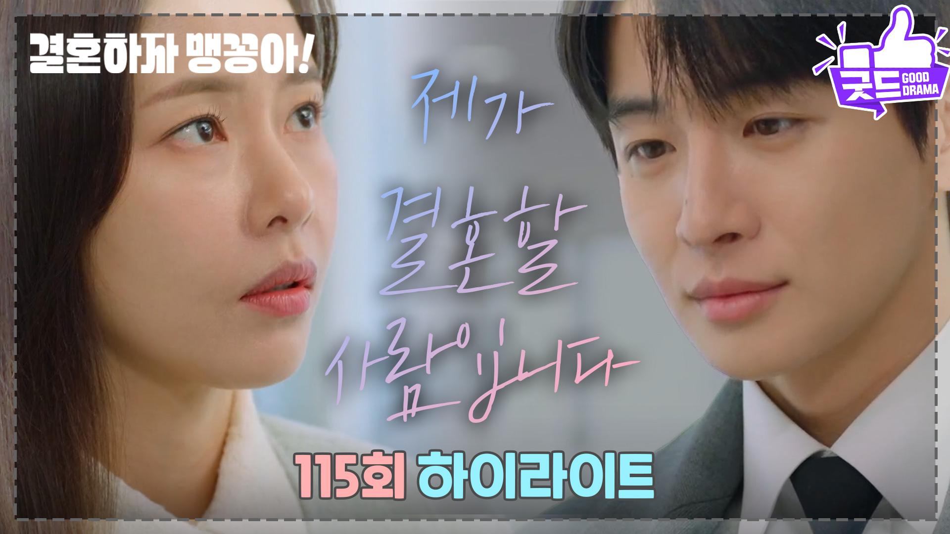 [115화 하이라이트] 양희경에게 맞서는 박상남, 기자회견장에서 결혼 발표! 모두 경악! 💖 [결혼하자 맹꽁아!] | KBS 250320 방송 | ZUM TV