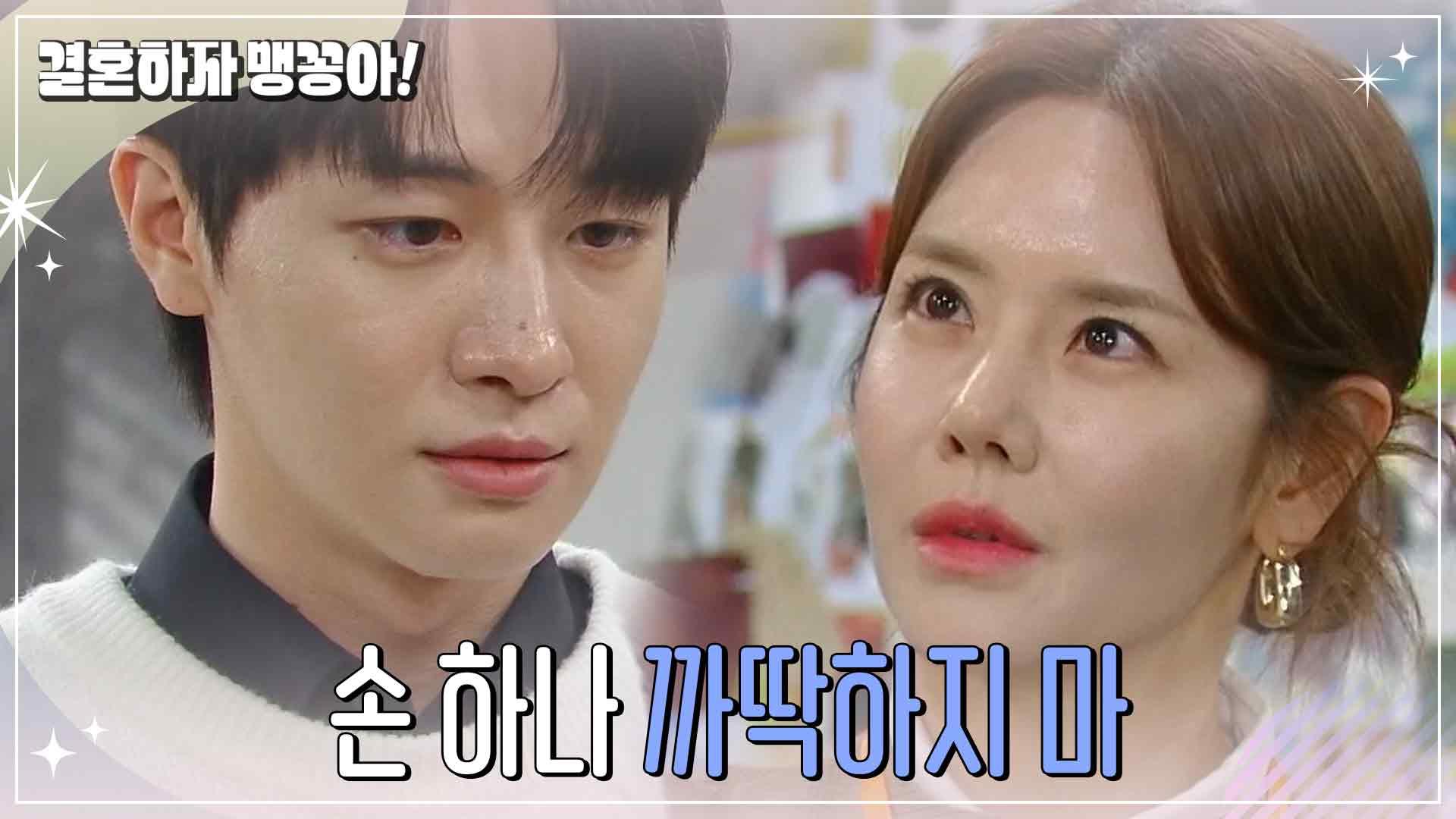 박상남, 이연두에게 경고! ＂손 하나 까딱하지 마＂ 박하나 누명, 가만 안 둬! [결혼하자 맹꽁아!] | KBS 250320 방송 | ZUM TV