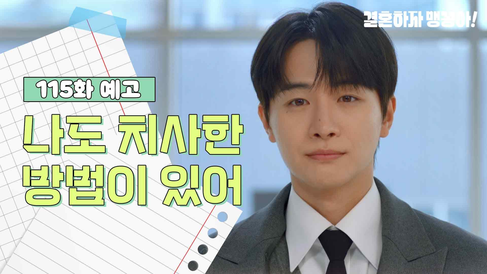 [115화 예고] 나도 치사한 방법이 있어 [결혼하자 맹꽁아!] | KBS 방송 | ZUM TV